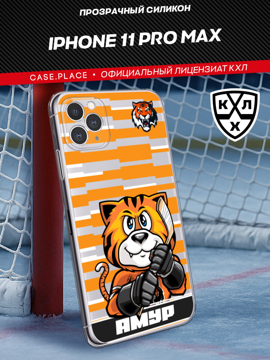 Чехол на Apple iPhone 11 Pro Max / Айфон 11 Pro Max с принтом КХЛ Маскот Амур, прозрачный