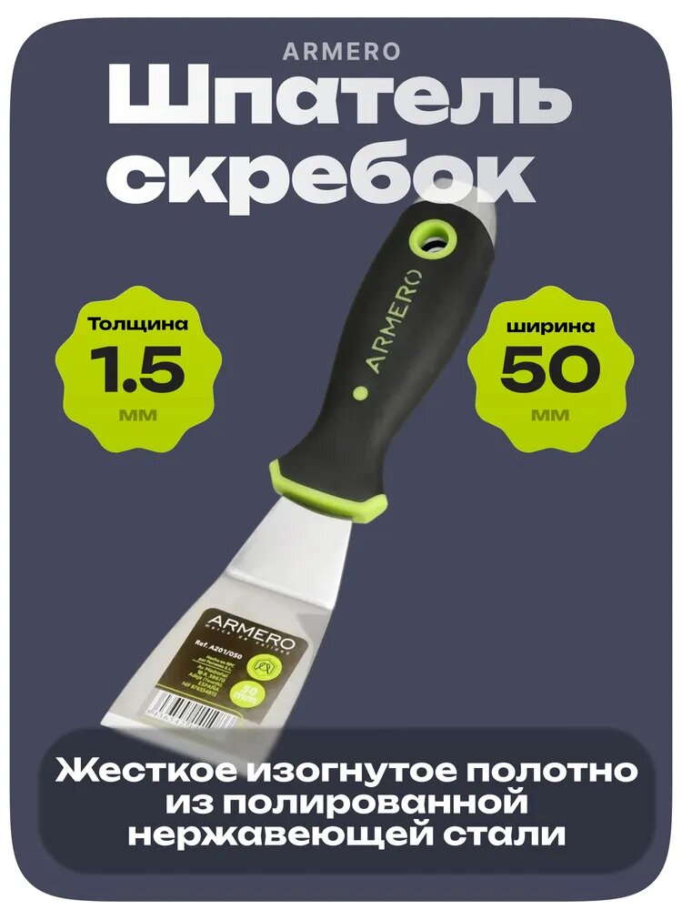 Шпатель-скребок, 50мм, Armero