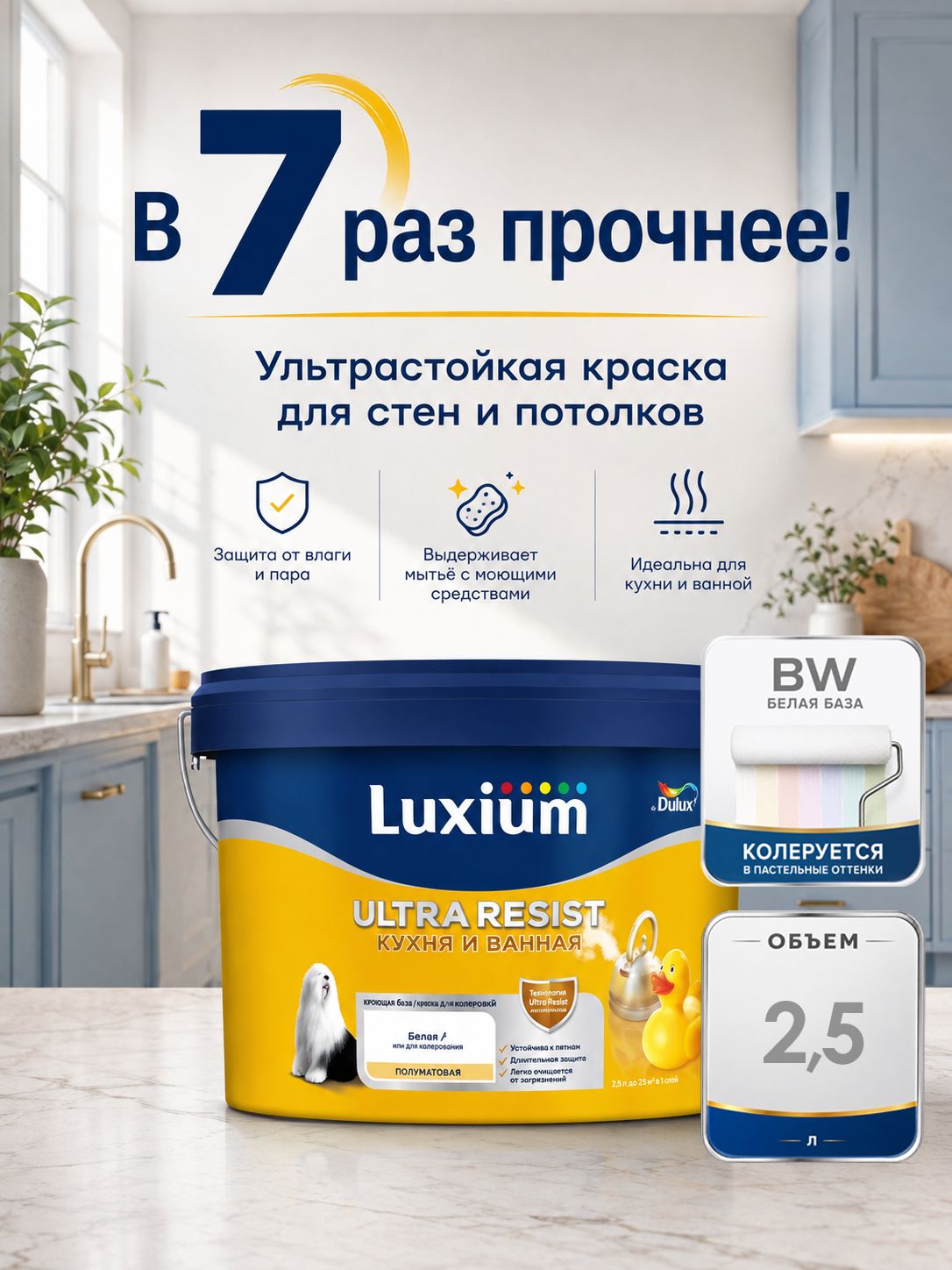 LUXIUM (DULUX) Краска ULTRA RESIST кухня И ванная с защитой от плесени и грибка Гладкая, Акриловая, Матовое покрытие, 2.5 л база BW, белая