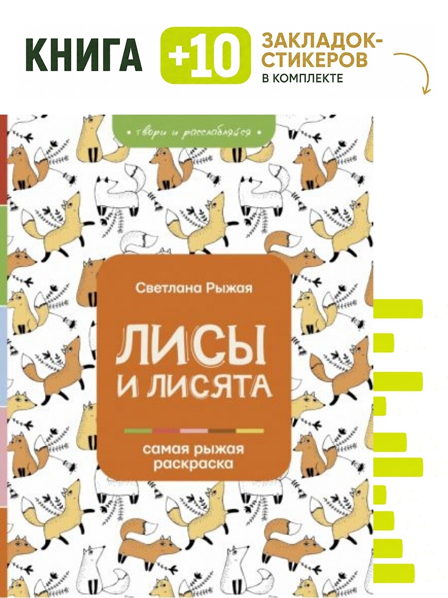Лисы и лисята. Комплект: книга + 10 закладок-стикеров