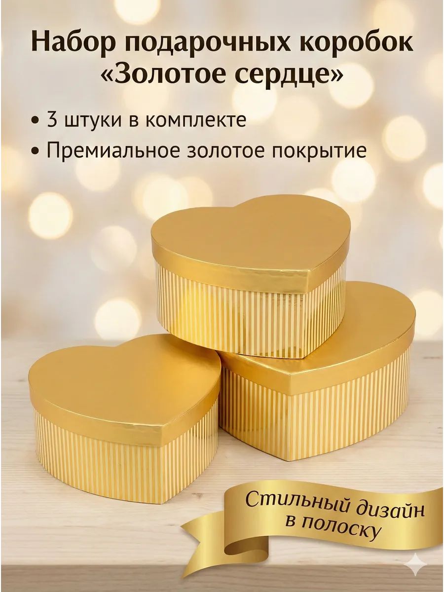 Набор подарочных коробок Золотое сердце , 3 шт, премиум