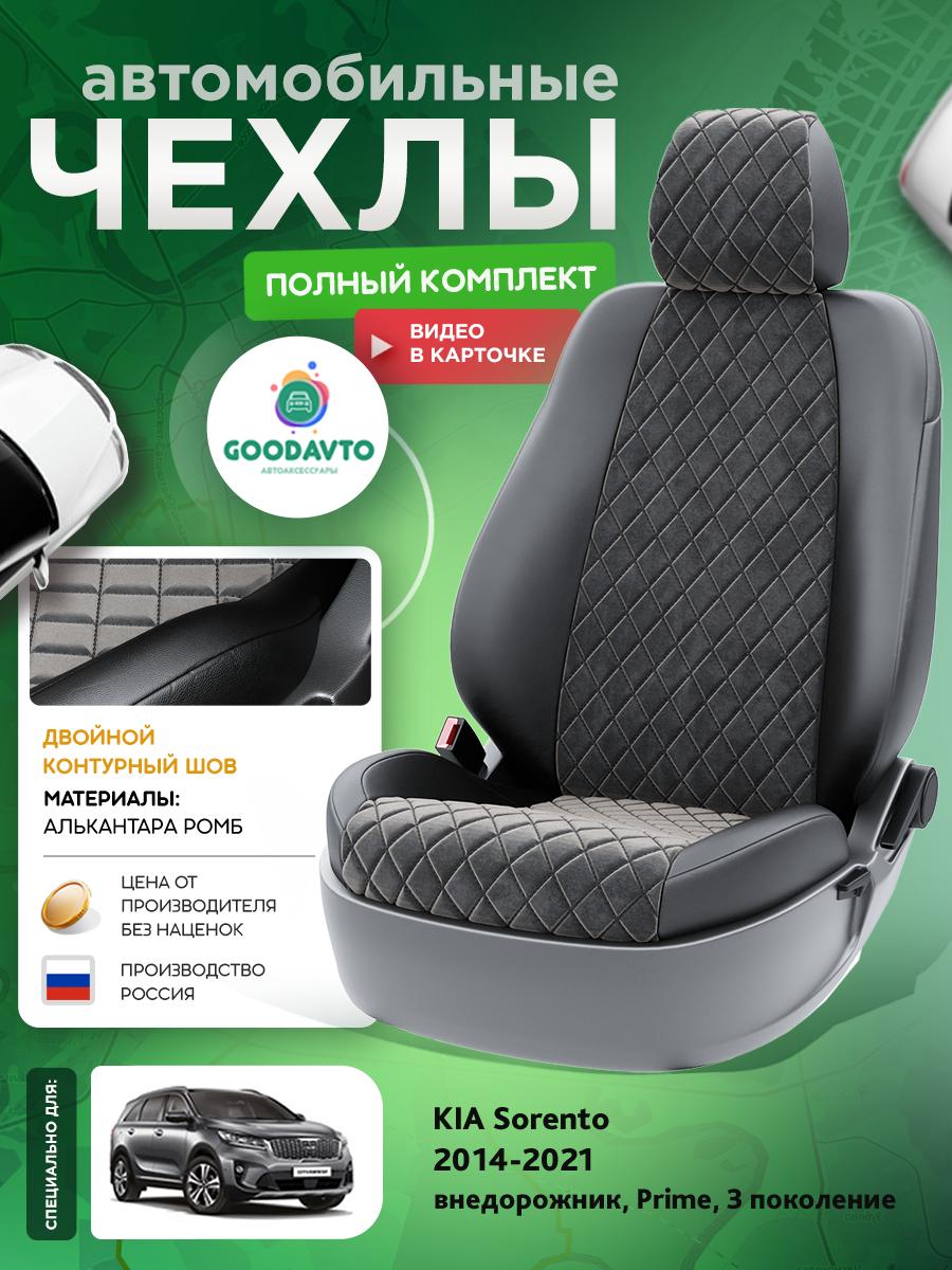 Чехлы Киа Соренто (KIA Sorento) 2014-2020 3 Prime внедорожник Алькантара с ромбом черный G1538-A1745 Good Avto