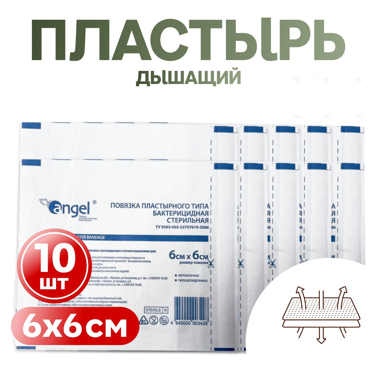 Дышащий пластырь Эверс Angel 6х6 см (повязка пластырного типа бактерицидная перфорированная)10 шт.