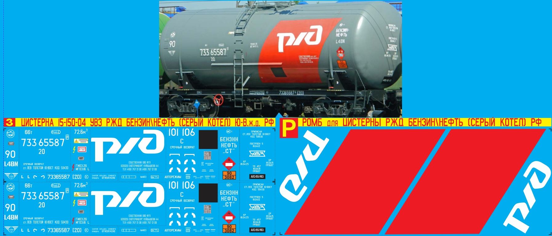 3Р - 2Д-Декаль Цистерна 15-150-04 УВЗ РЖД; HO; Бензин/Нефть, Серый котёл/СТ, Ю-В ж. д. РФ, Эпоха V. Блок№3.