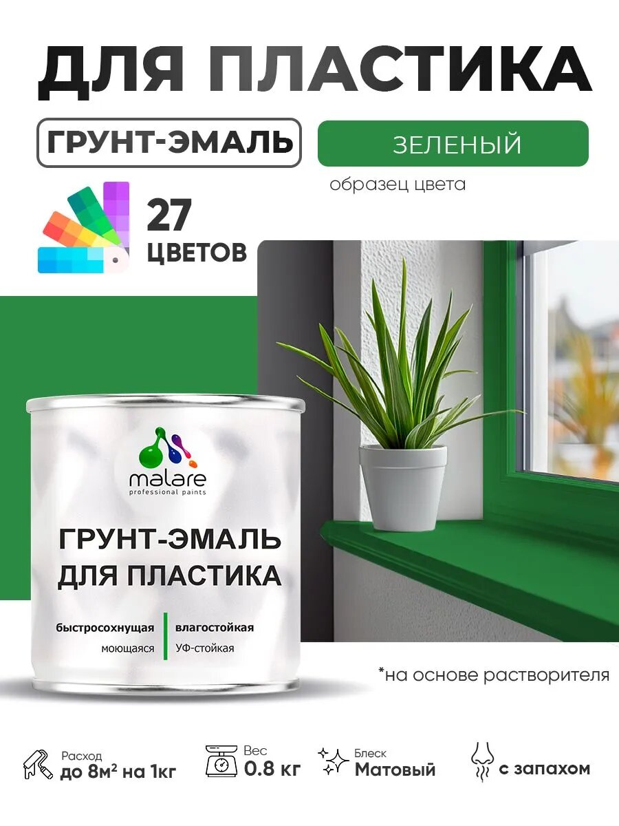 Грунт-Эмаль, Краска Malare 3 в 1 для пластика, окон и подоконников, сайдинга, быстросохнущая, матовый, зеленый, 0.8 кг.