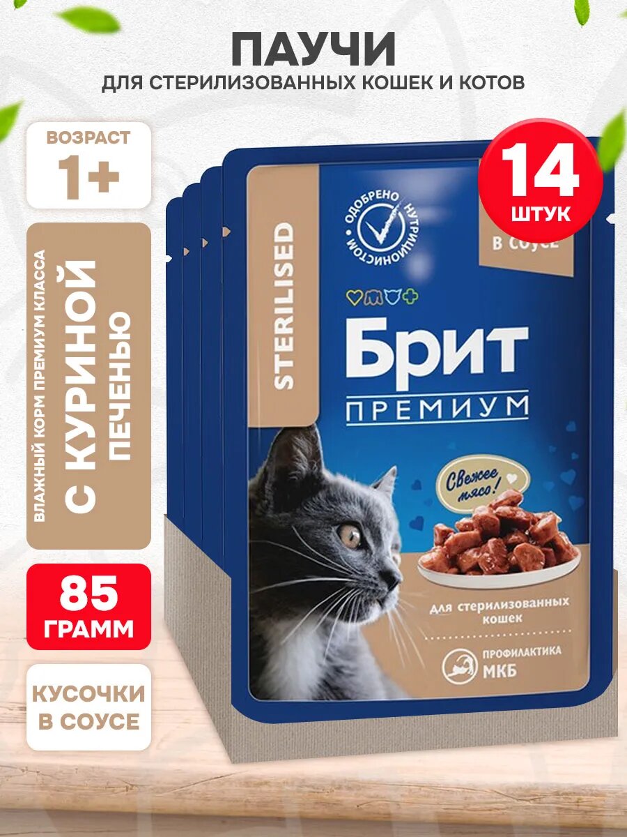 Корм влажный Брит Премиум Cat Sterilised для взрослых кастрированных и стерилизованных кошек, куриная печень, 85 г 14 шт