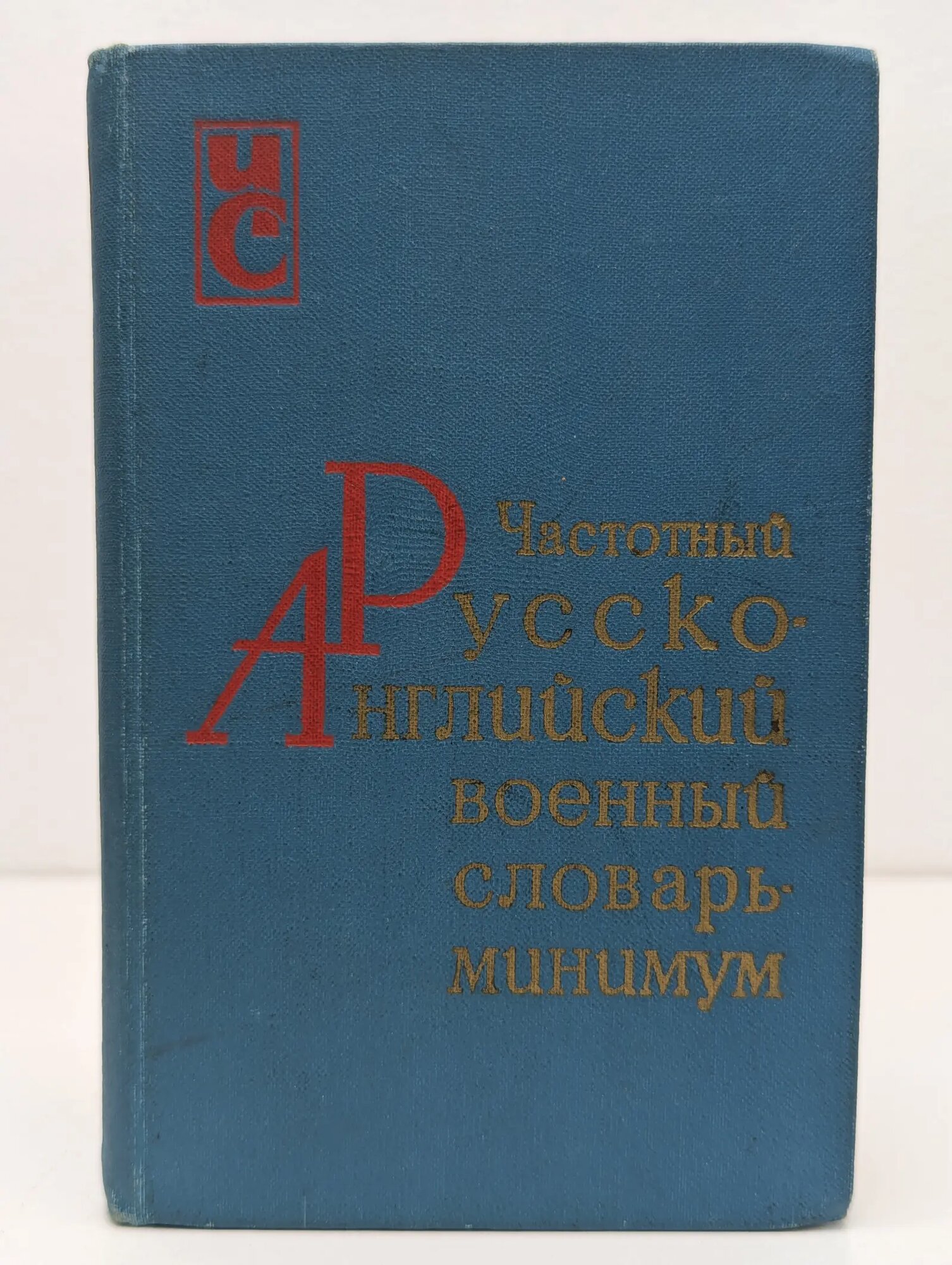 Частотный русско-английский военный словарь-минимум Нелюбин Леонид Лазаревич 1977