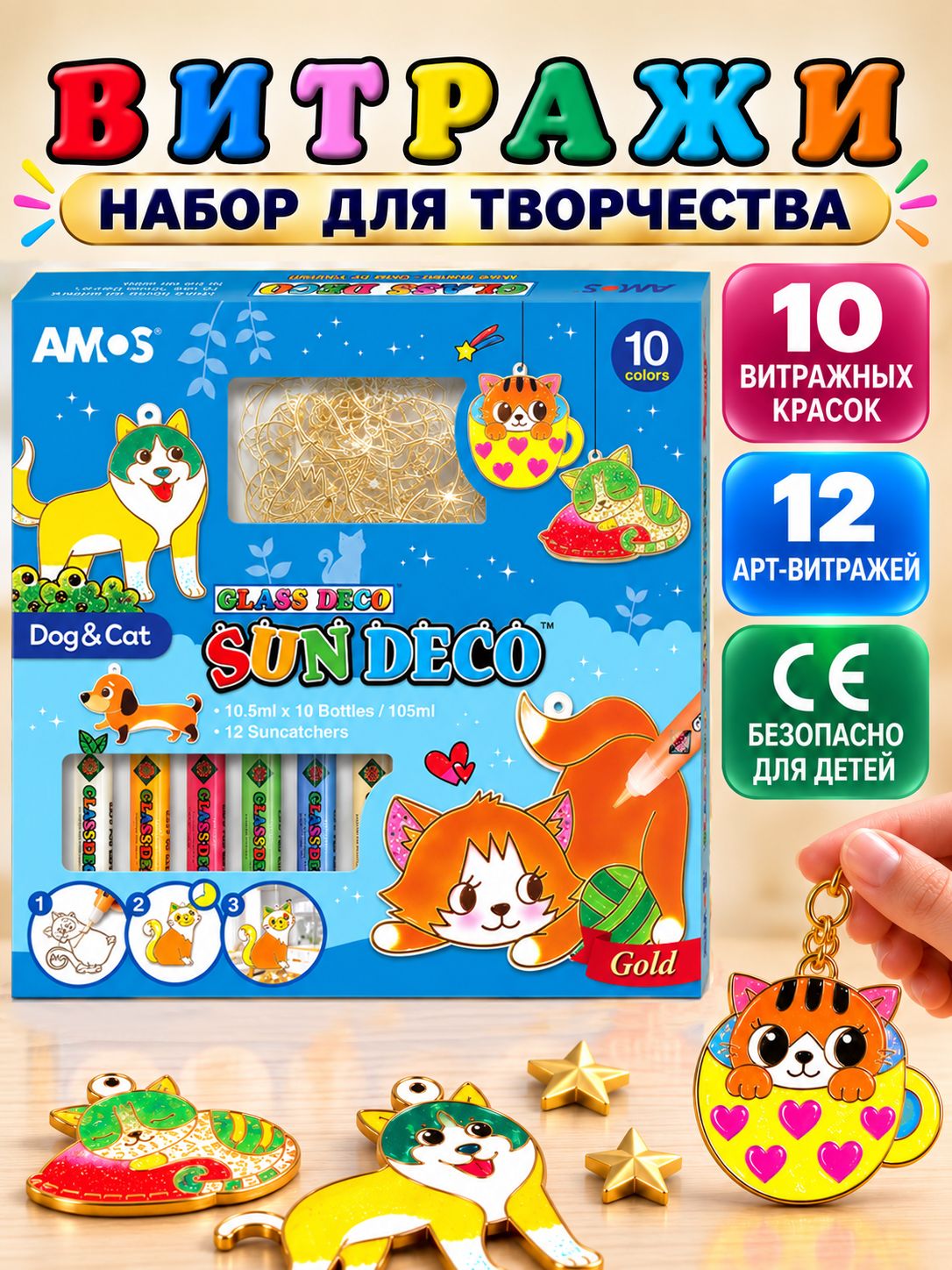 Витражные краски Amos Собаки-кошки, набор для создания витражей для детей