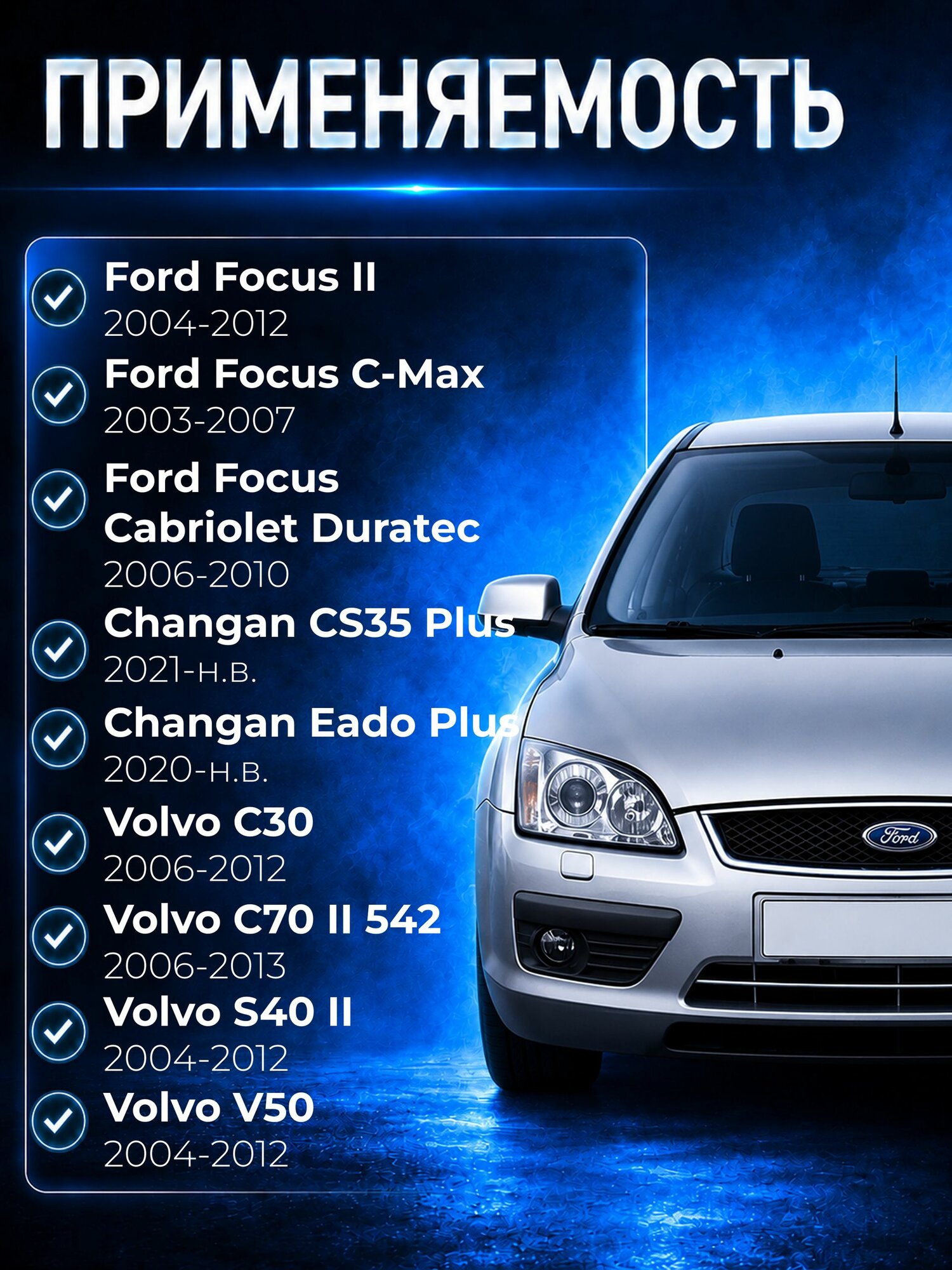 Салонный фильтр угольный для Форд Фокус 2, Ford Focus 2, Форд С-макс, Ford C-Max, Чанган CS35 Plus, Changan CS35 Plus, Вольво S40, Volvo S40. ОЕМ 1354952