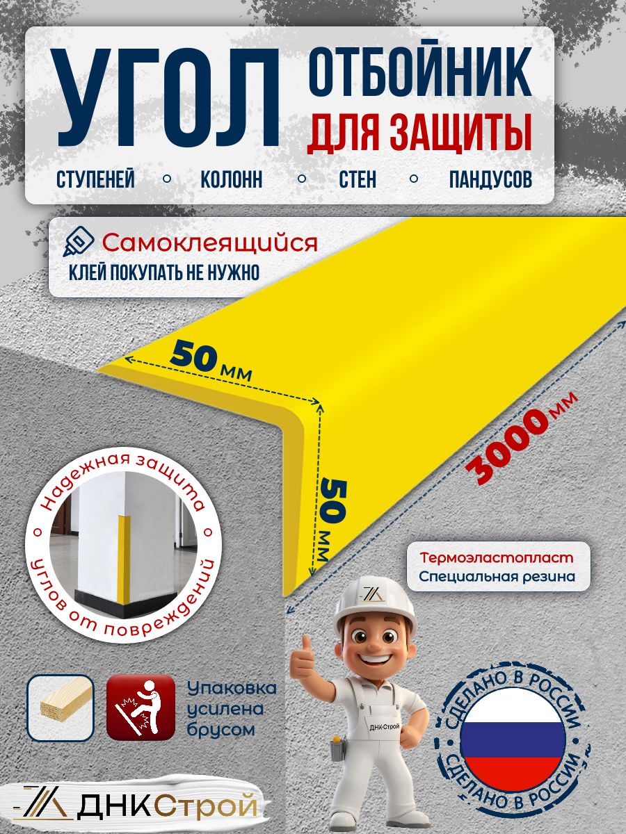 Угол-отбойник 50x50мм без клея для ступеней, колонн, стен, пандусов 3м, желтый