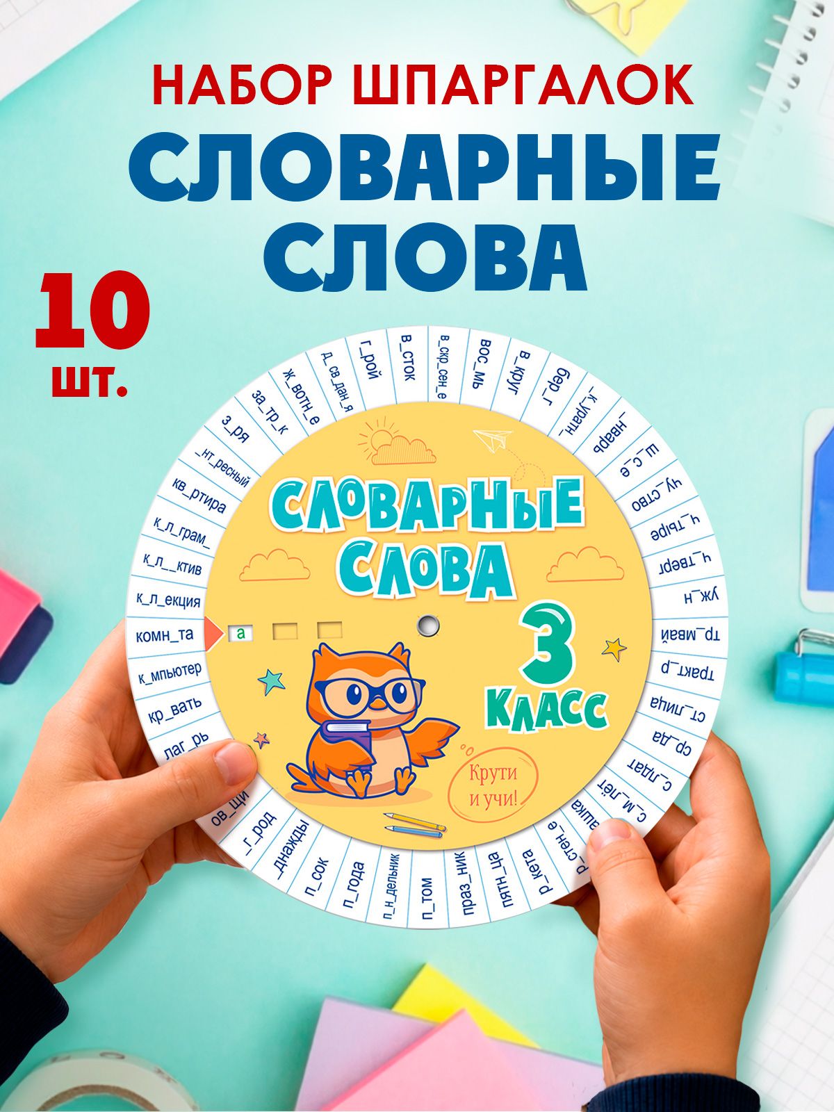 Набор шпаргалок "Словарные слова" 3-4 классы, комплект 10 шт.