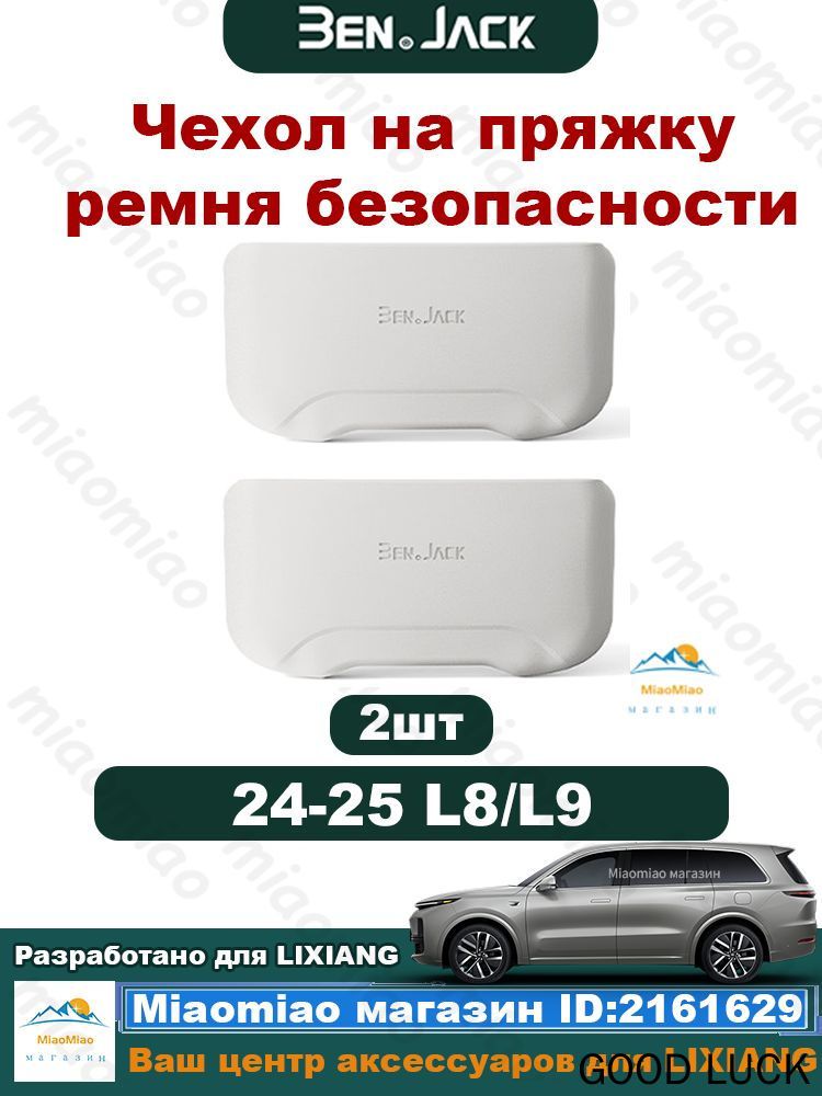 Lixiang L6/L7/L8/L9/MEGA Специальная защитная втулка для гнезда ремня безопасности