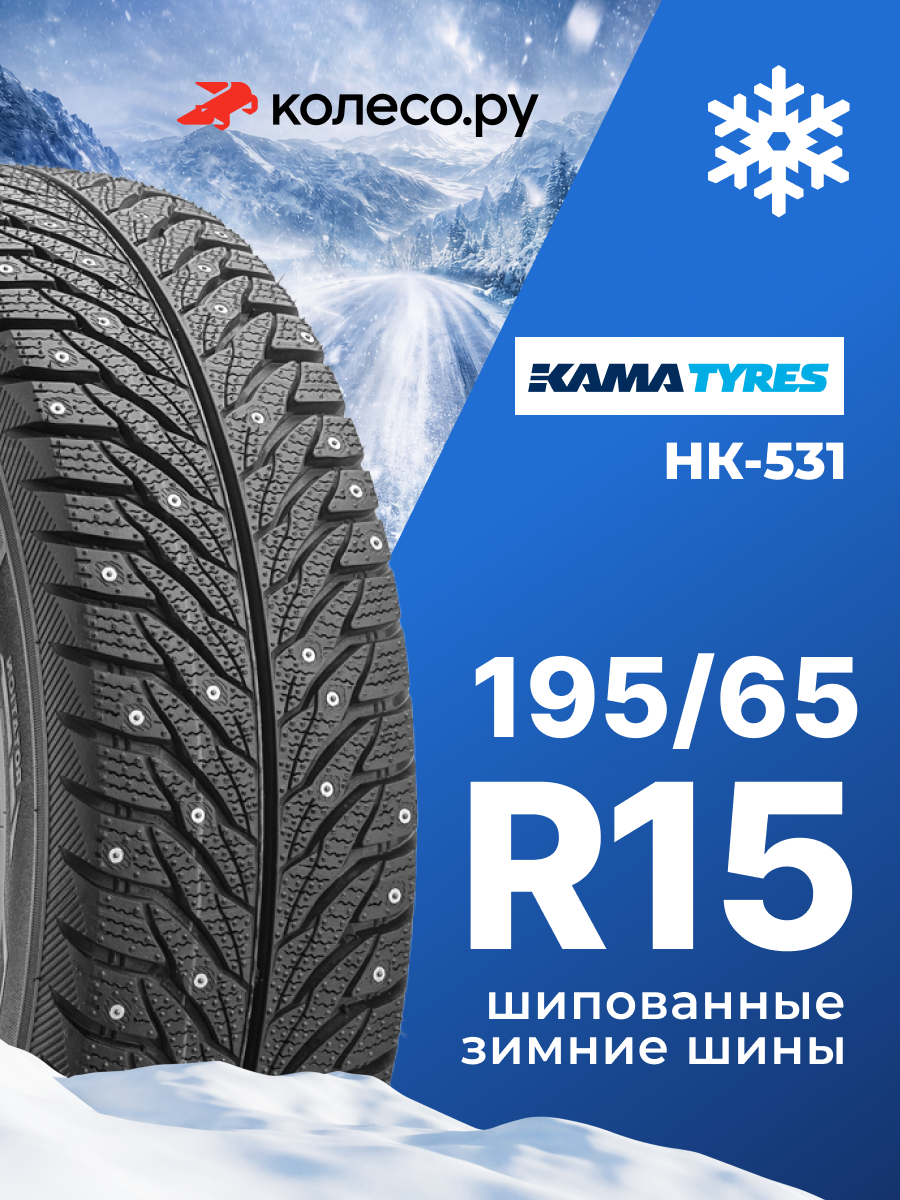 Шины зимние КАМА НК-531 195/65 R15 91T шипованная зимняя резина