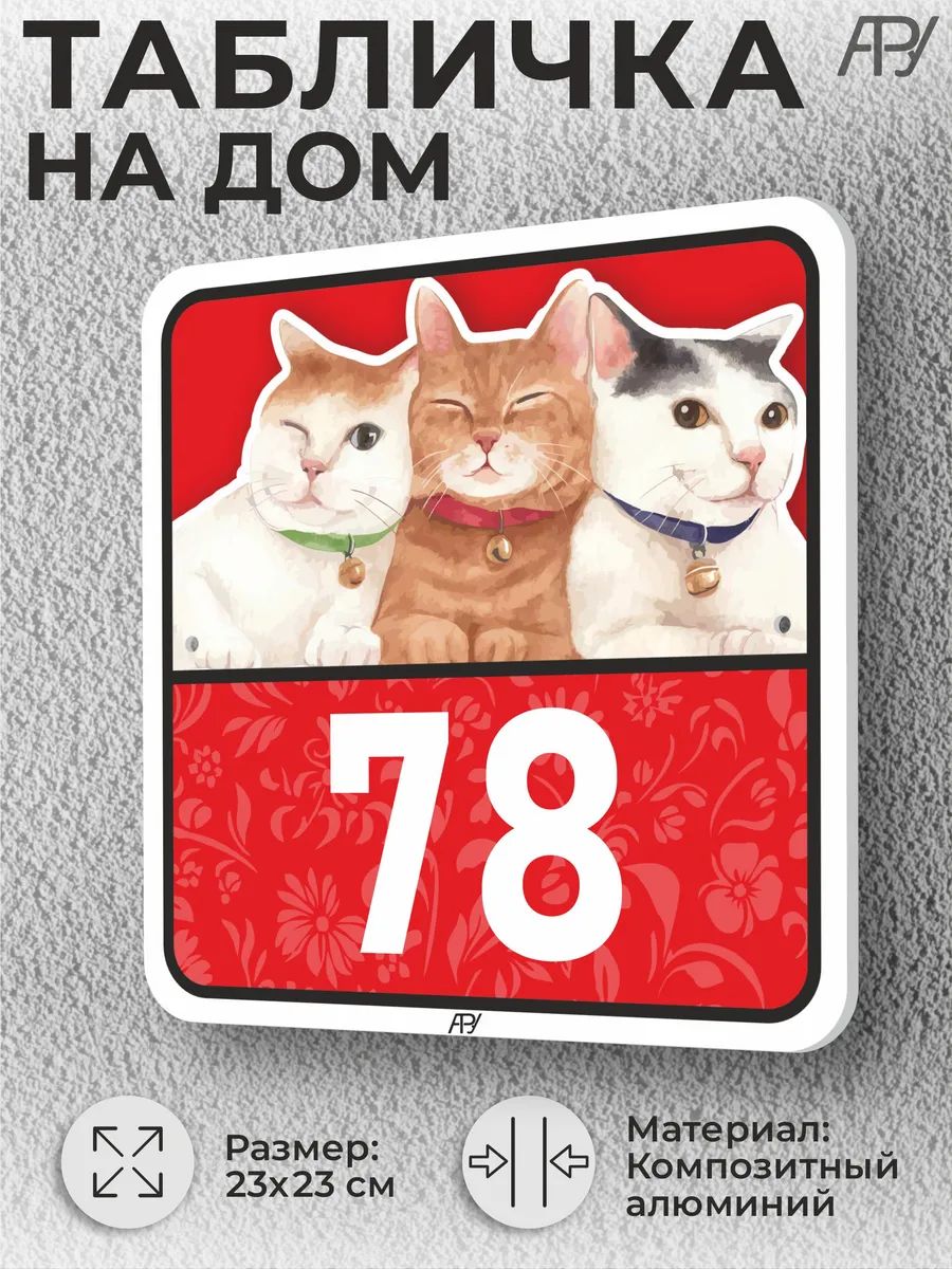 Адресные таблички с номером дома с котиками №78