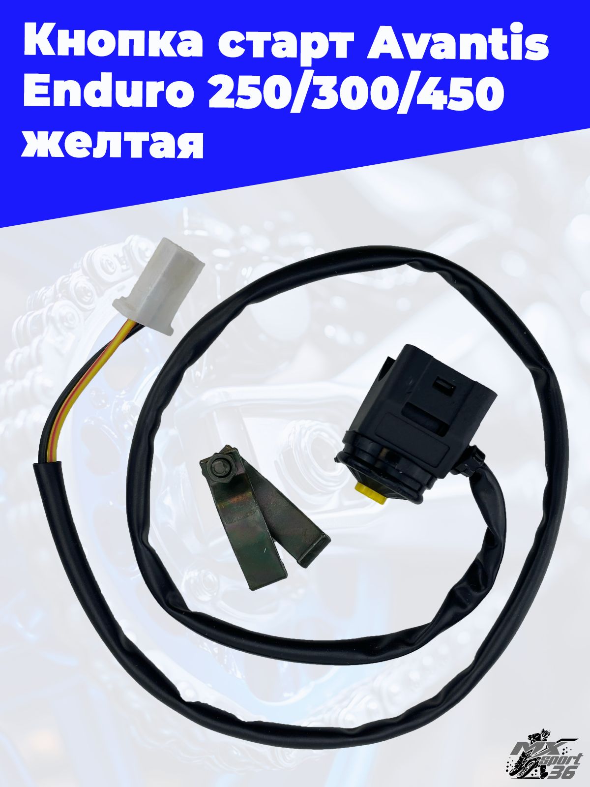 Кнопка старт Avantis Enduro 250, 300, 450 желтая