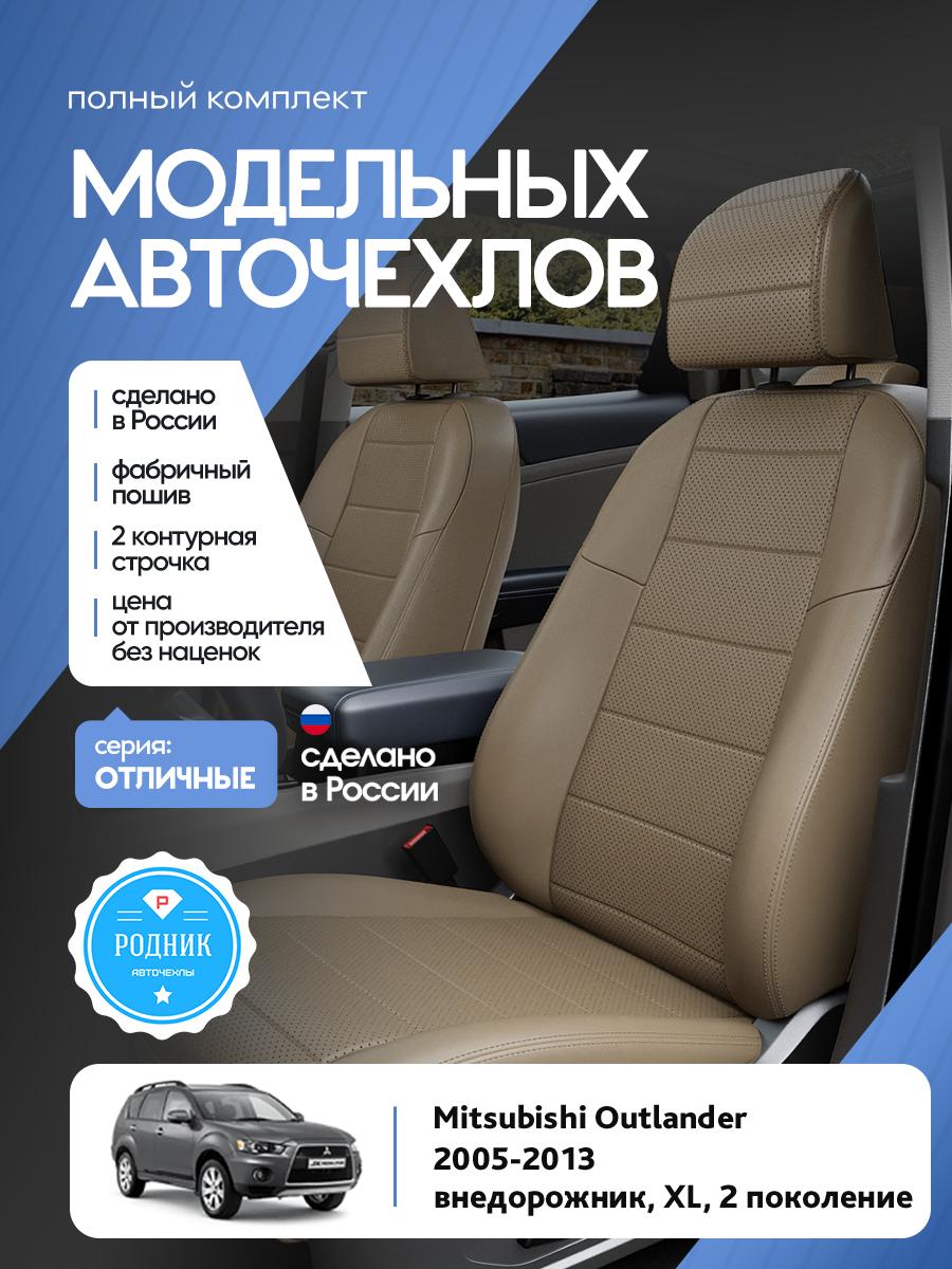 Чехлы Пежо 4007 (Peugeot 4007) 2007-2012 1 внедорожник Экокожа Темно-Бежевый RD4870-F4356-2 Родник