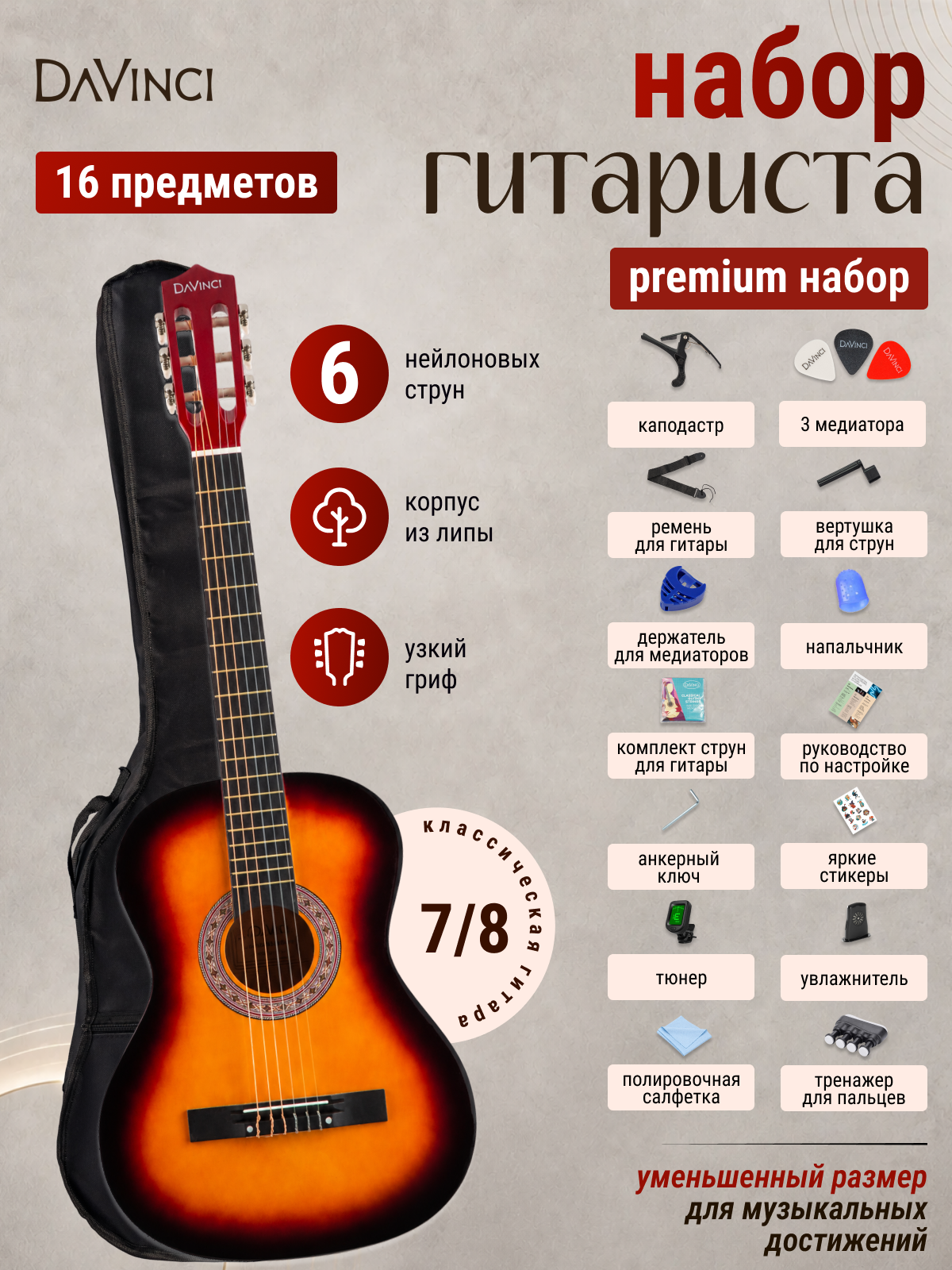 DAVINCI DC-50A 16 SB PACK - набор гитариста 16 предметов: классическая гитара 7/8