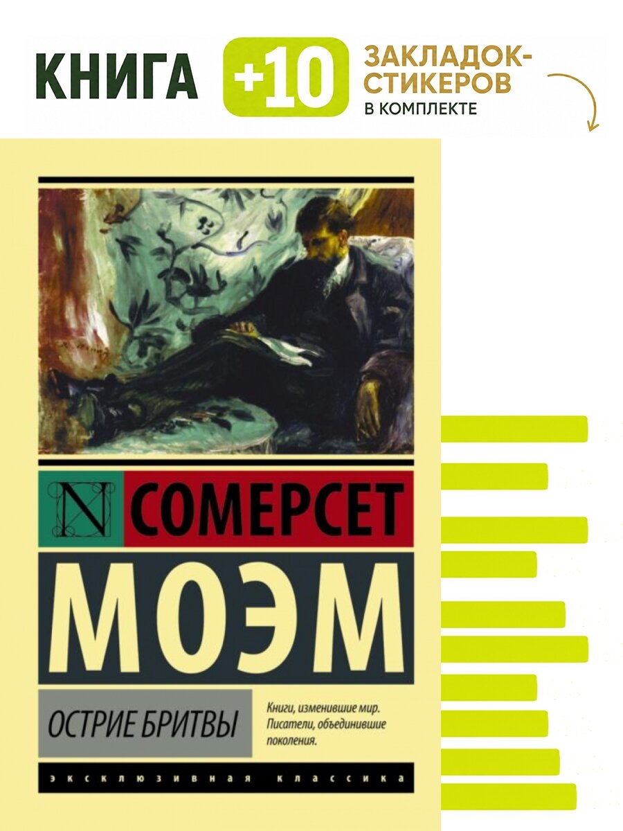 Острие бритвы. Комплект: книга + 10 закладок-стикеров