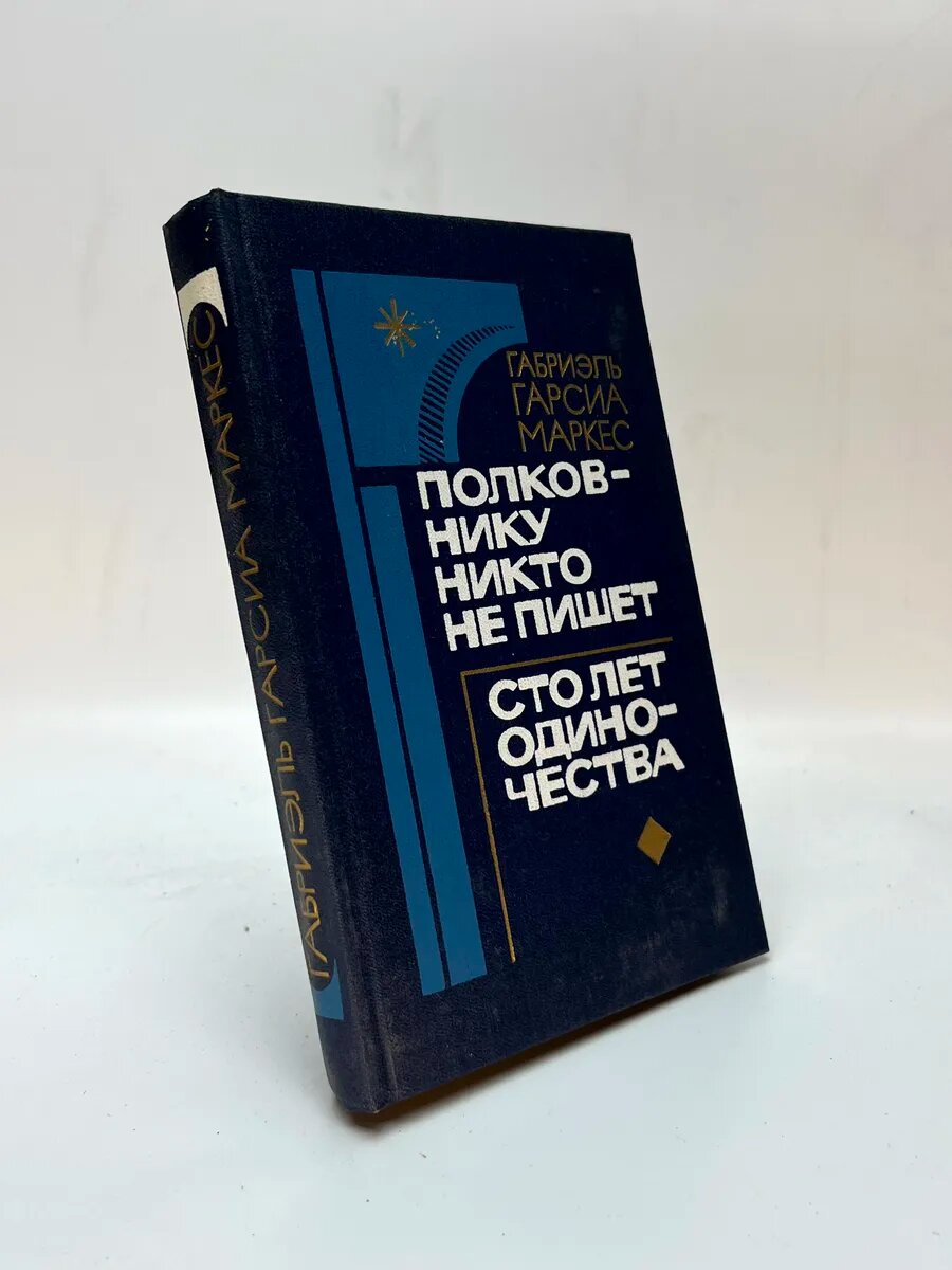 Габриэль Гарсиа Маркес. Полковнику никто не пишет. Сто лет о
