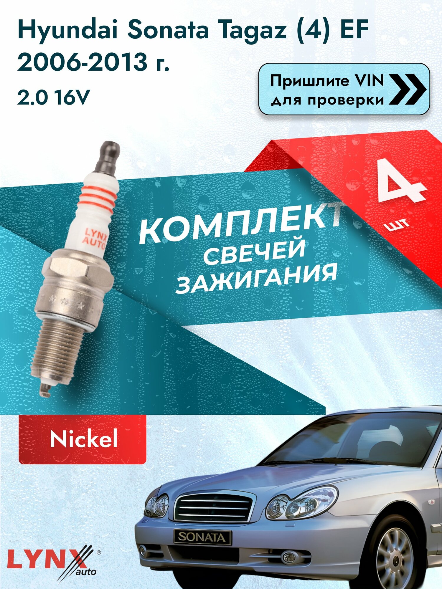 Свечи зажигания для Hyundai Sonata Tagaz (4) EF, комплект 4 шт / 2006-2013 / Двигатель 2.0 16V SР-151 LYNXauto
