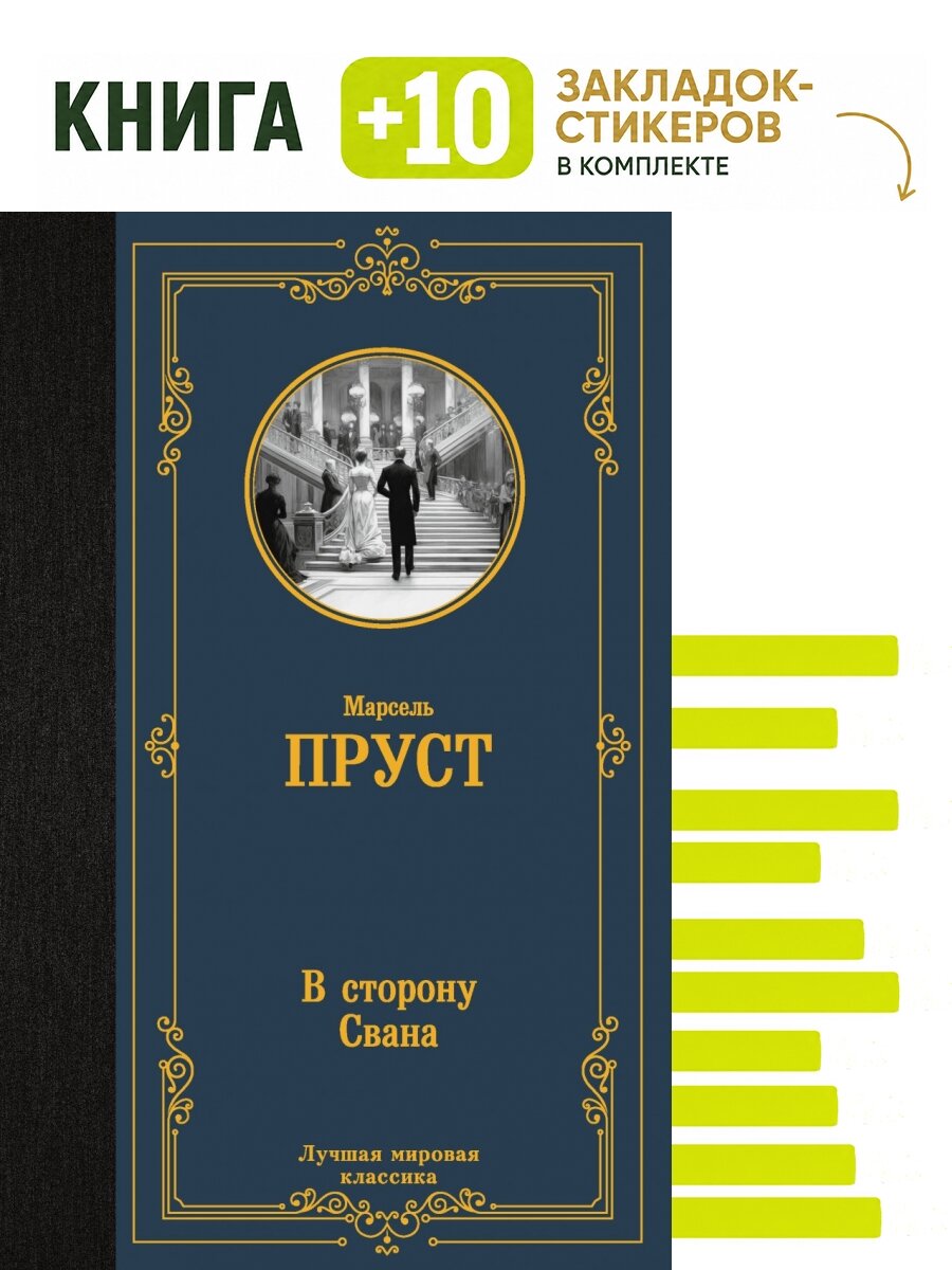 В сторону Свана. Комплект: книга + 10 закладок-стикеров