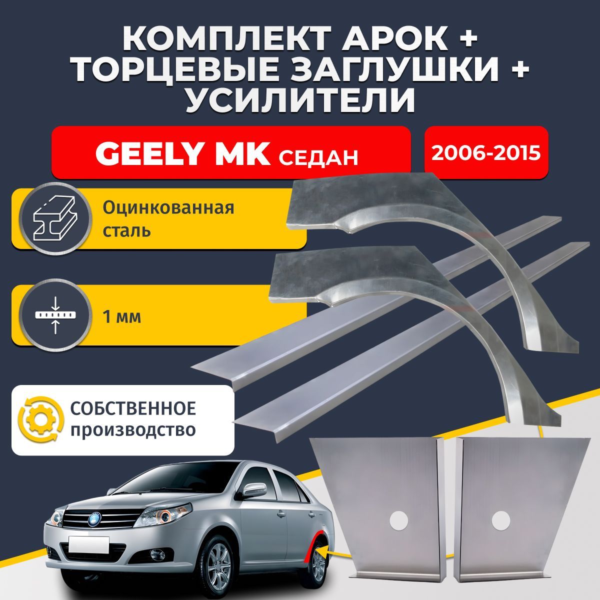 Комплект ремонтных задних арок (0,8 мм) + торцевые заглушки (1мм) + усилители (1 мм) на Geely MK 2006-2015 седан (Джили МК). Оцинкованная сталь