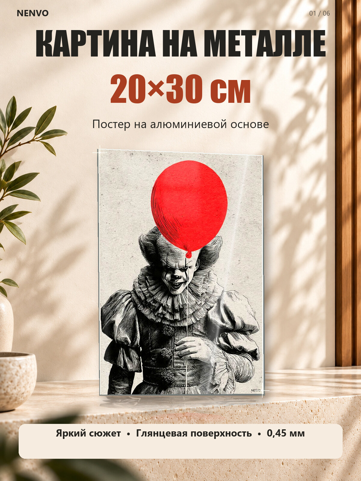 Постер интерьерный на металле Пеннивайз, алюминий, без рамы, 20x30 см