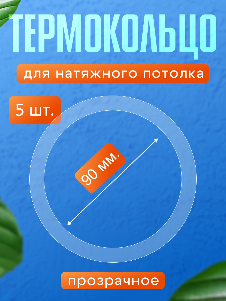Термокольцо для натяжного потолка внутренний диаметр 90 мм, 5 шт. +1 шт.