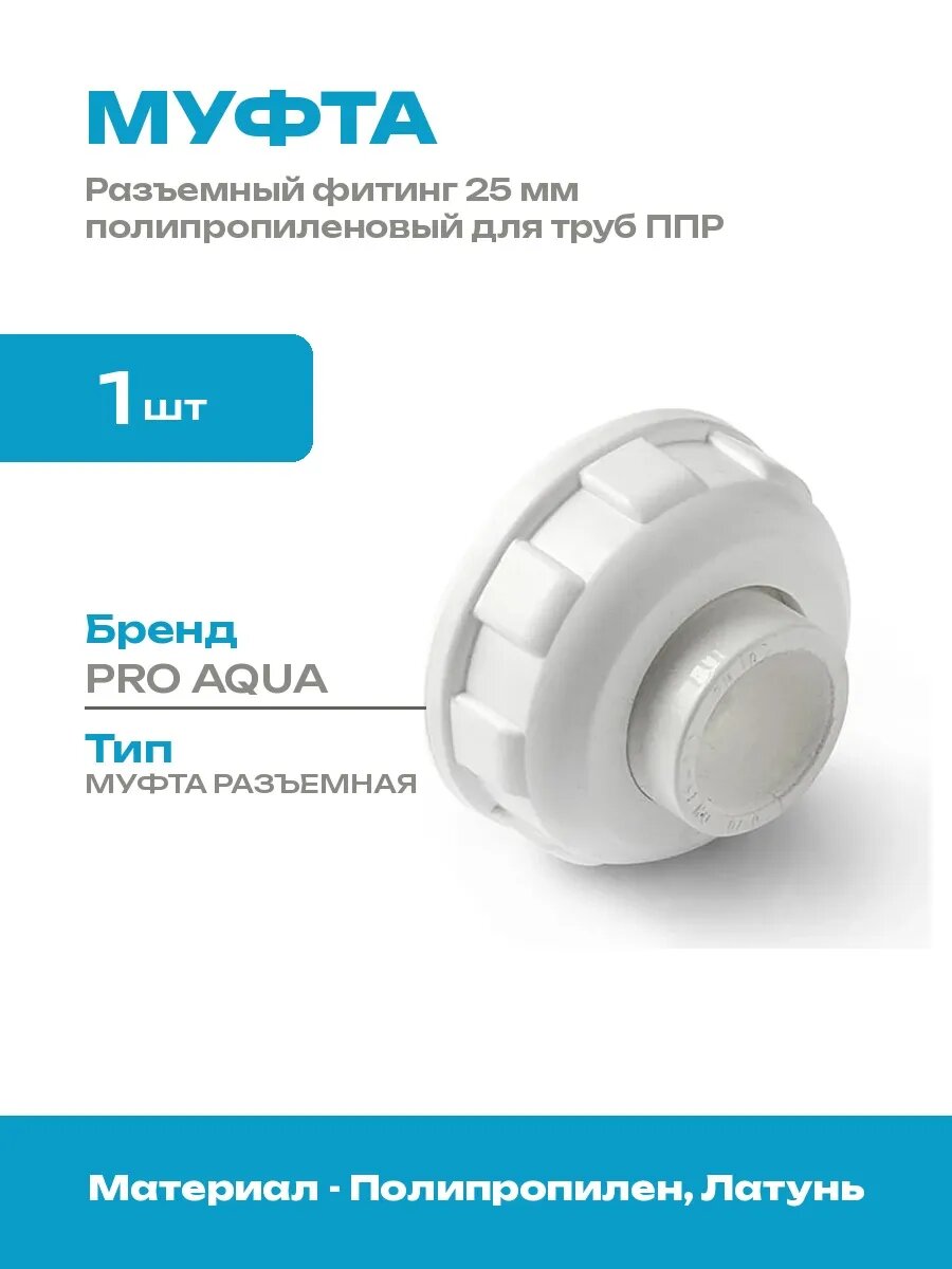 Муфта разъемная 25 мм полипропилен фитинг с латунной гайкой