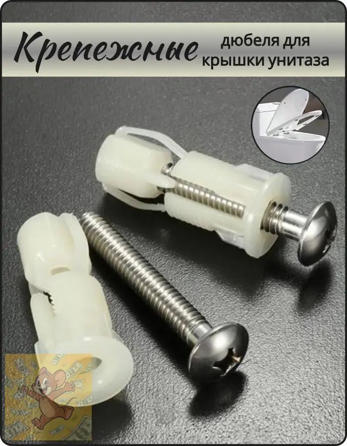 Набор дюбелей для крепления крышки унитаза.2шт 44* 37 мм крепеж