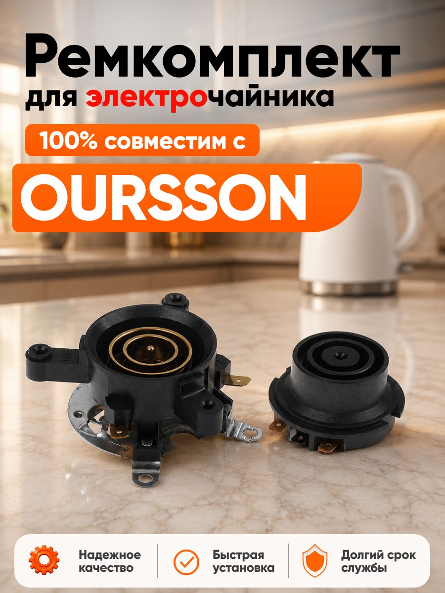 Ремкомплект чайника электрического OURSSON / Рем комплект Оурссон база для ремонта набор АРТ: OU1-E94