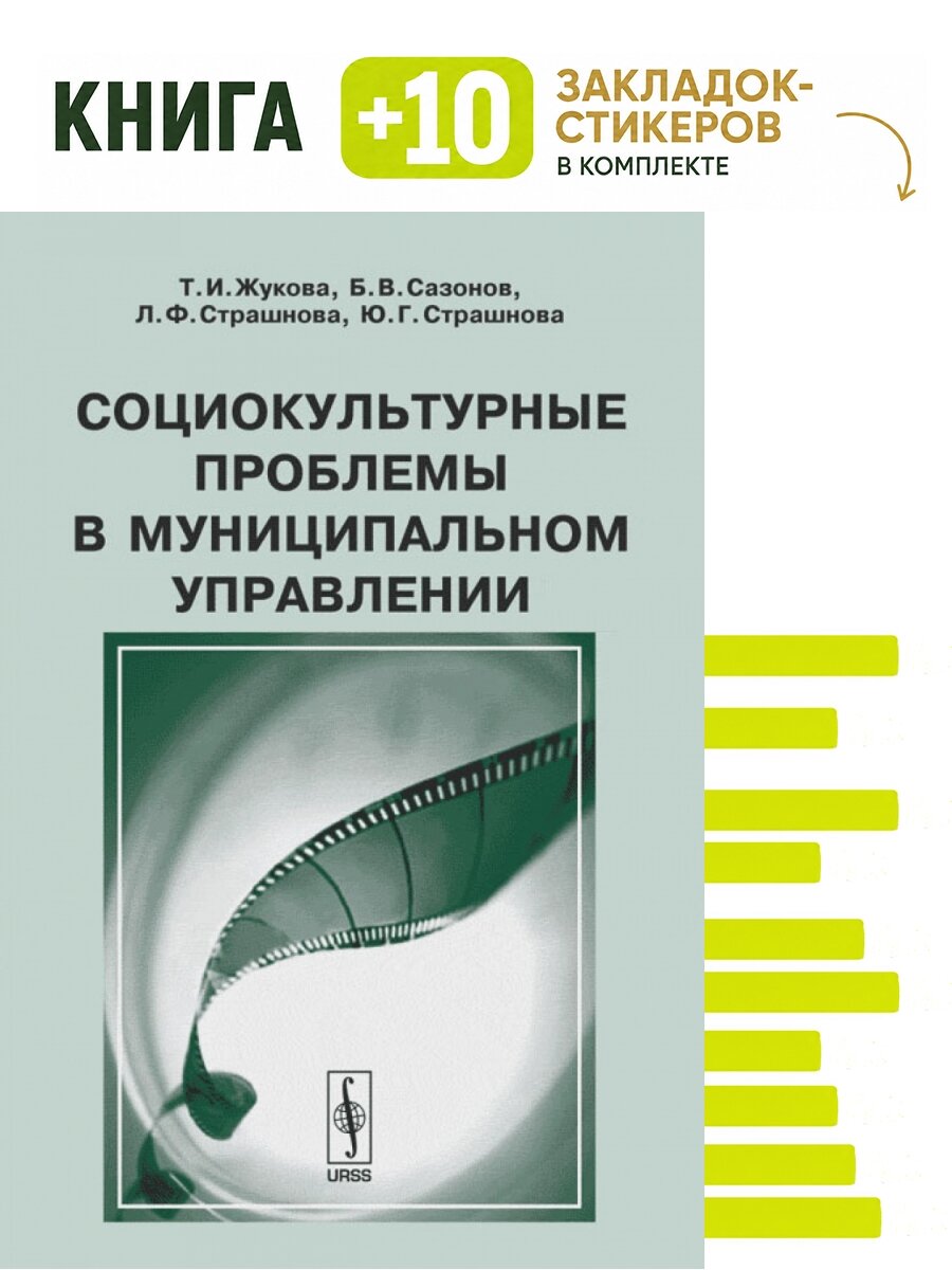 Социокультурные проблемы в муниципальном управлении. Комплект: книга + 10 закладок-стикеров