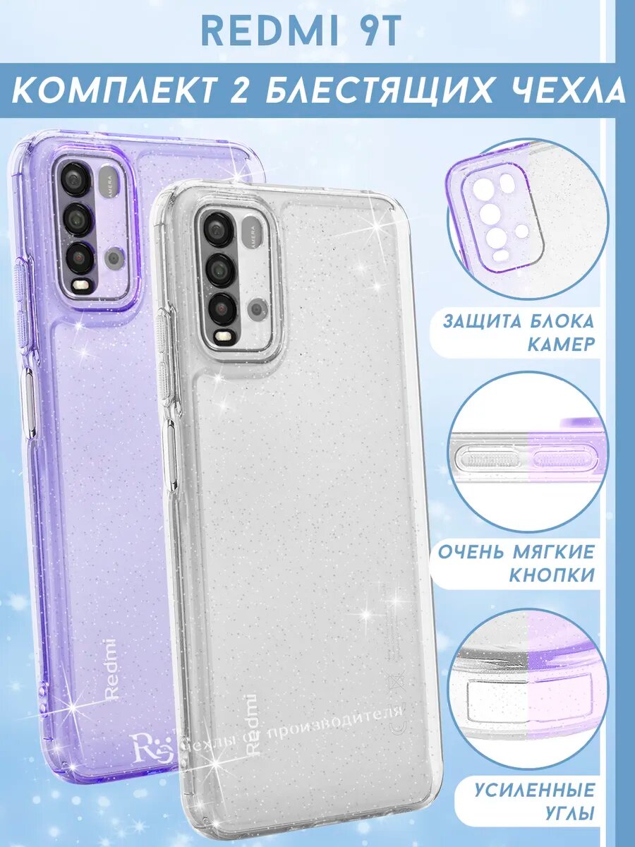 Чехол на Redmi 9T комплект 2 штуки, силиконовый, с защитой камеры, прозрачный, блестящий