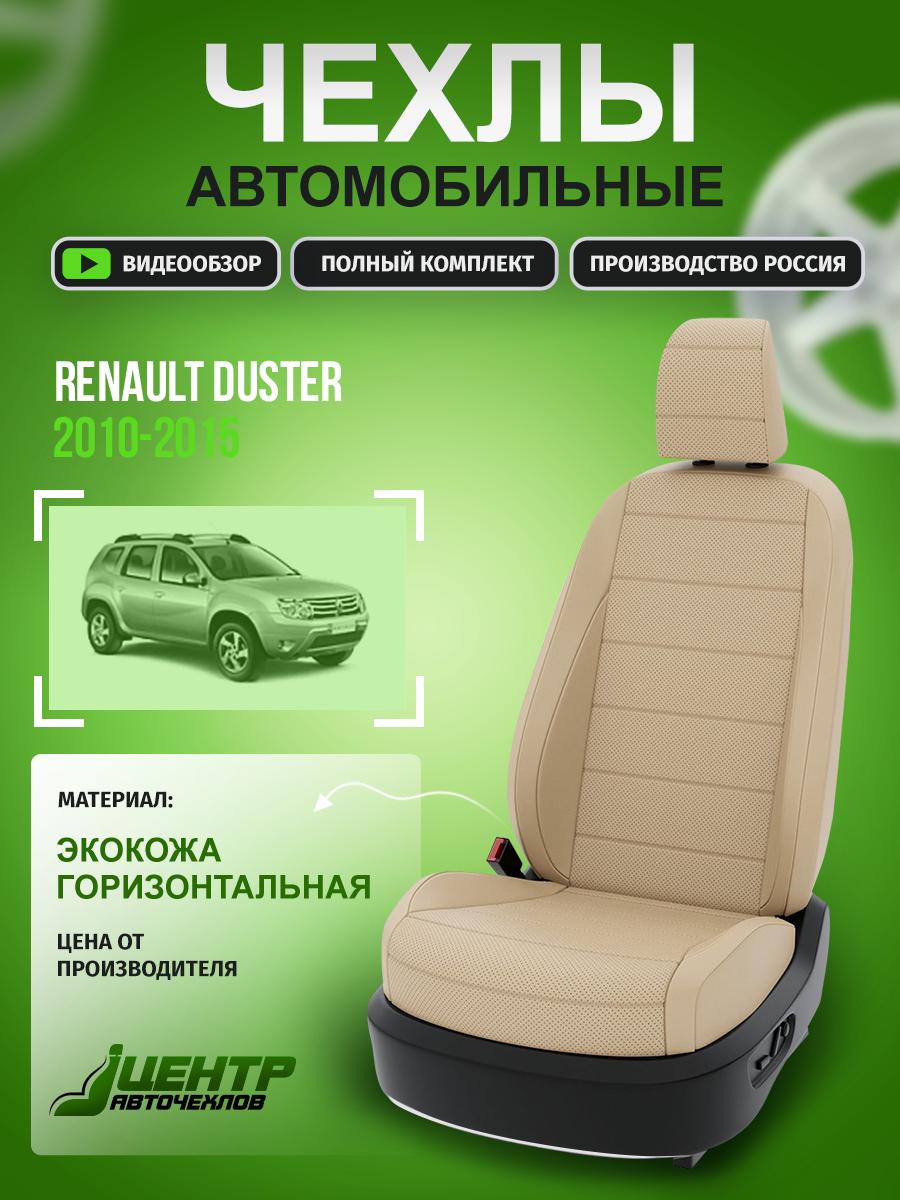 Чехлы Рено Дастер (Renault Duster) 2010-2015 1 внедорожник Экокожа Бежевый CNTRA517F-67 Центр Авточехлов