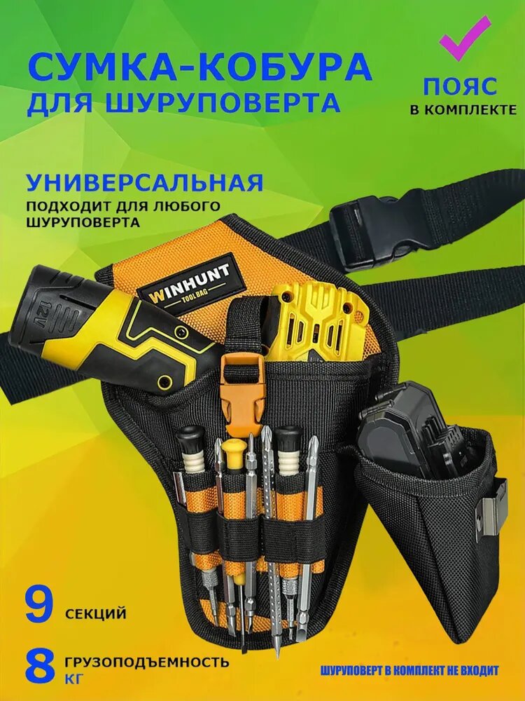 Сумка-кобура для шуруповерта на пояс WINHUNT, Универсальная, 9 секций, Макс. нагрузка 8 кг, Черный/горчичный