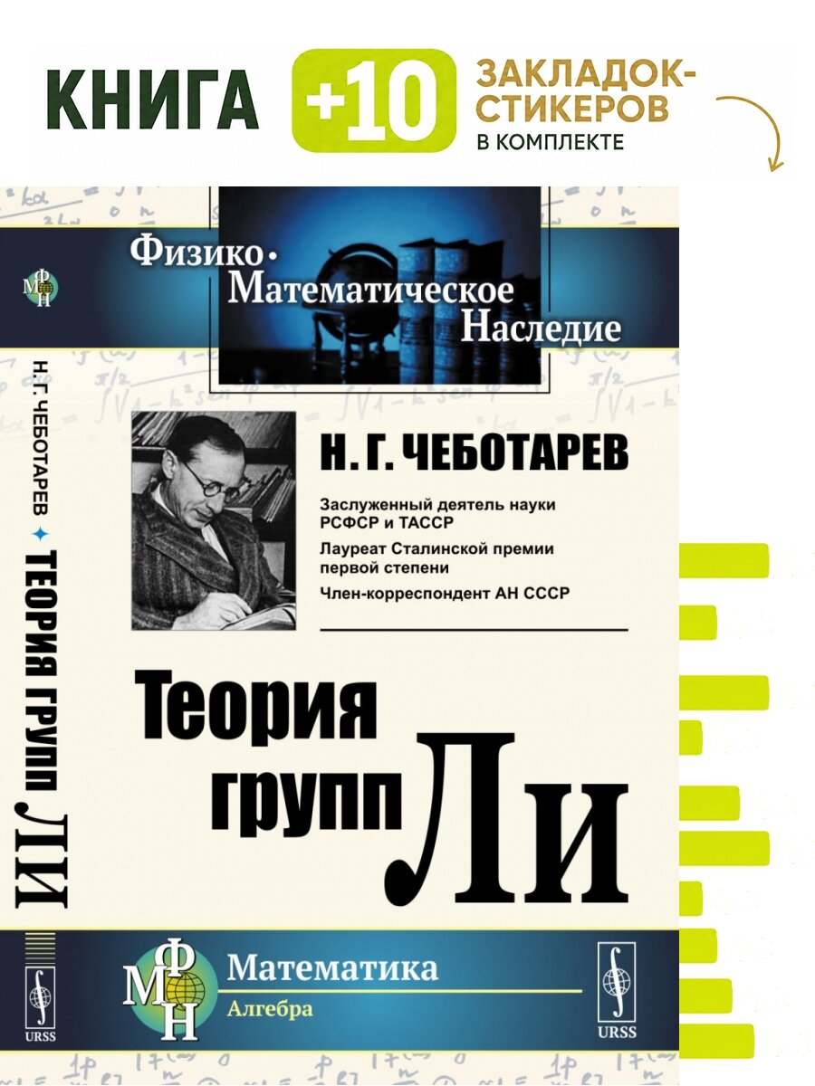Теория групп Ли. . Комплект: книга + 10 закладок-стикеров