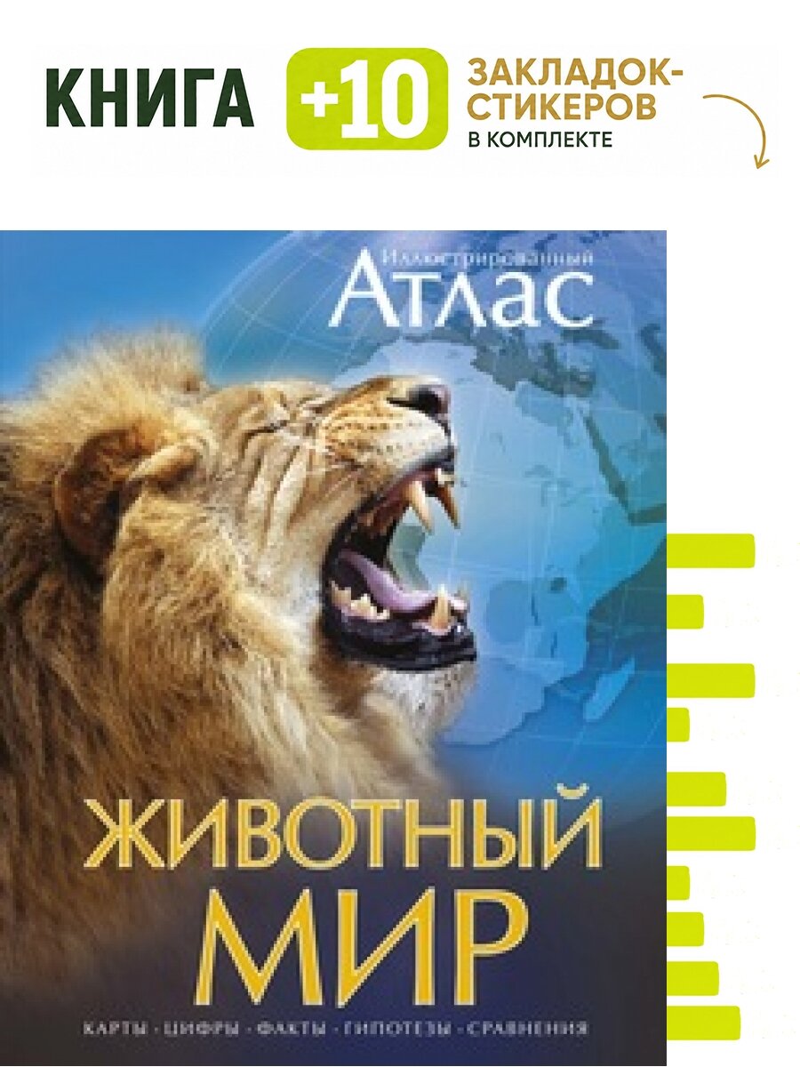 Животный мир. Иллюстрированный атлас. Комплект: книга + 10 закладок-стикеров