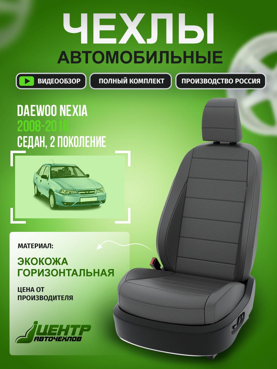 Чехлы Дэу Нексиа (Daewoo Nexia) 2008-2016 2 седан Экокожа Серый CNTRA221F-66 Центр Авточехлов