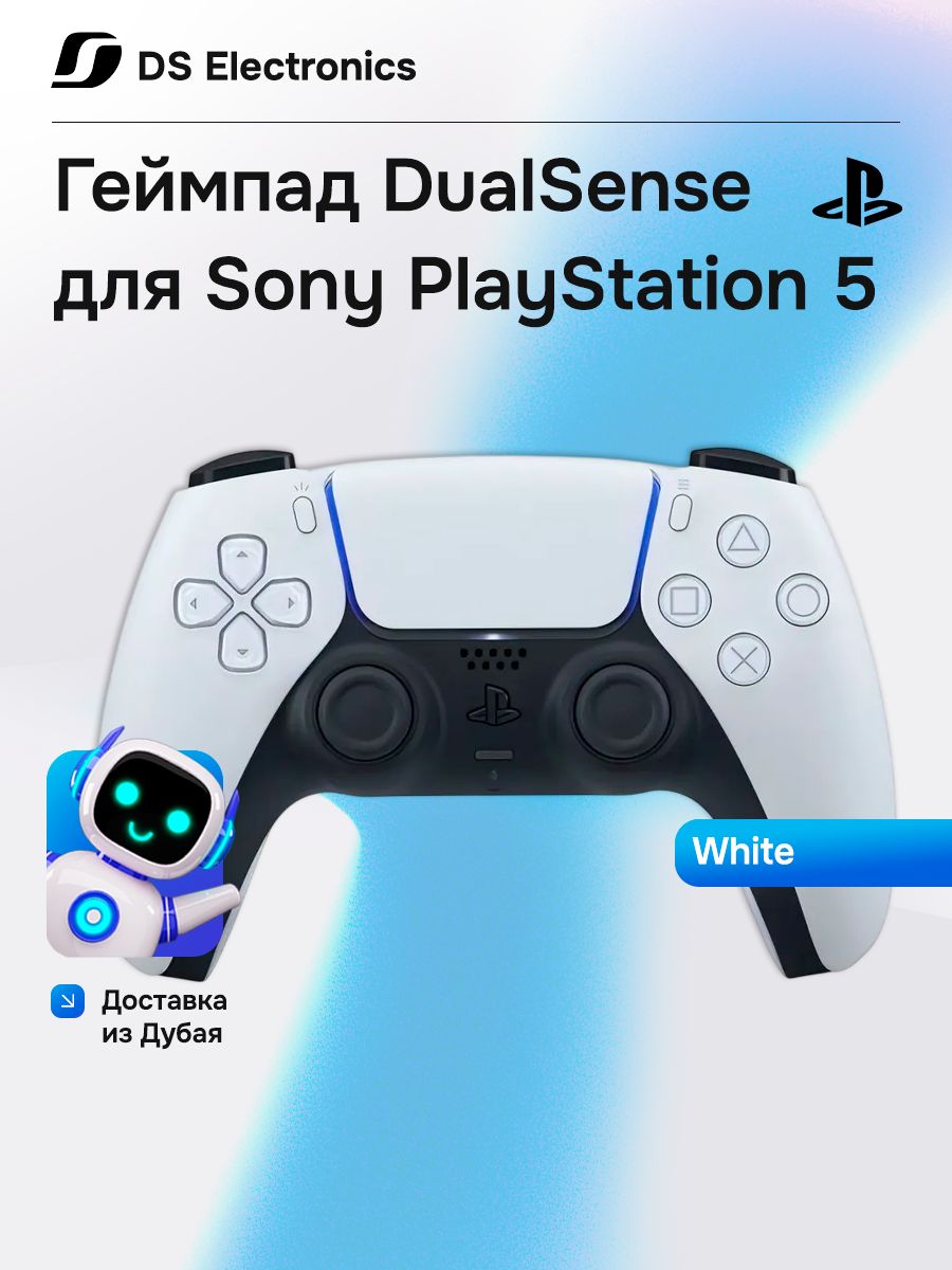 Геймпад для приставки Sony Playstation 5, DualSense Белый