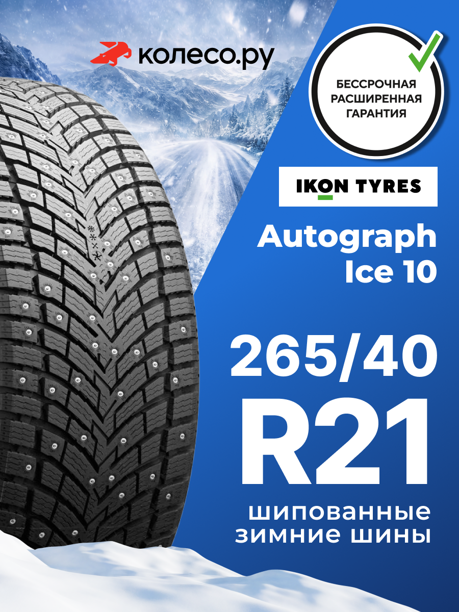 Шины зимние Ikon Tyres Ikon Autograph Ice 10 SUV 265/40 R21 105T XL шипованная зимняя резина