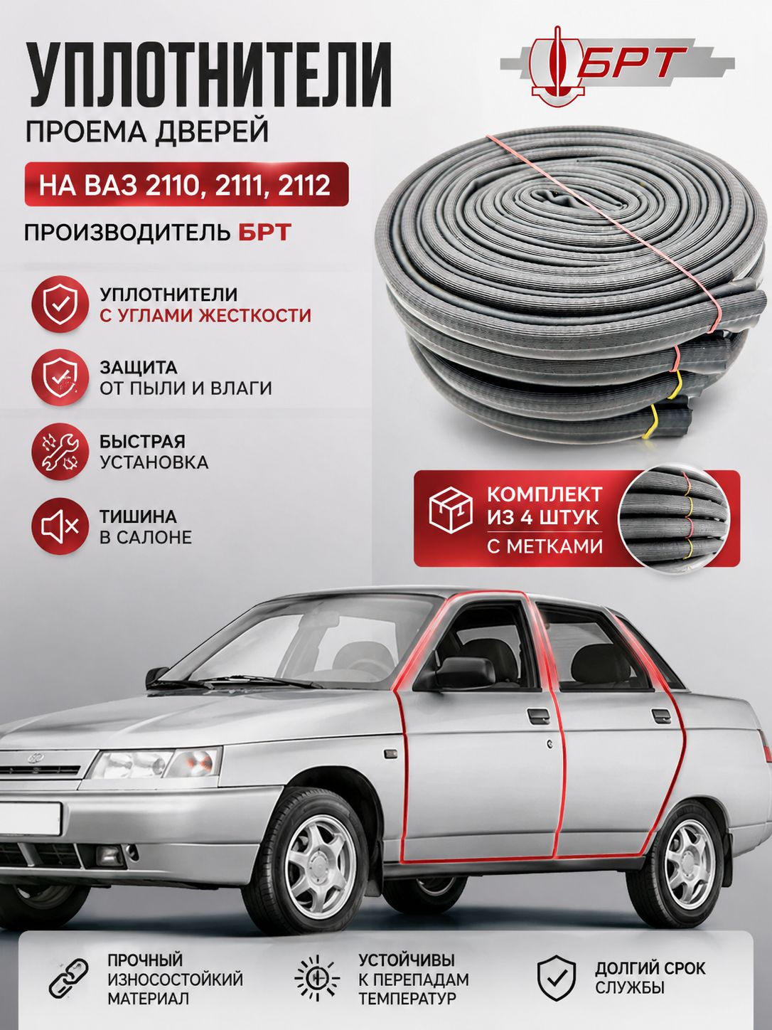 Уплотнители проема дверей на ВАЗ 2110, 2111, для Лада 2112 ( комплект 4 шт. ) оригинальные БРТ. Артикул 2110-6107014 / 15. С углами - право и лево