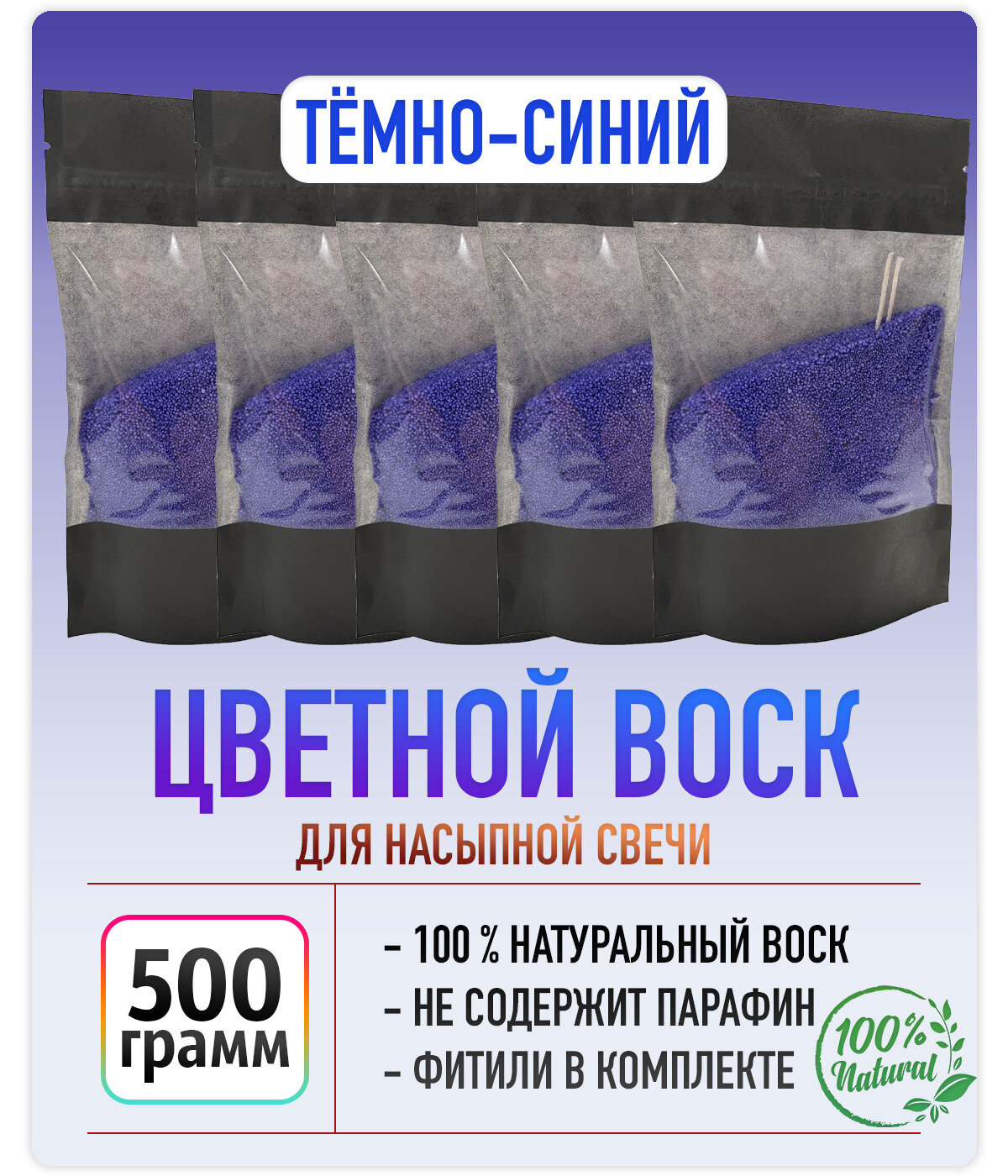 Насыпной воск для свечей "Тёмно-синий" 500 г. + 10 фитилей в подарок