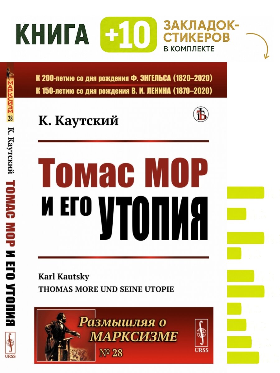 Томас Мор и его утопия. (Эпоха гуманизма и реформации. Биография. "Утопия"). Пер. с нем. . Комплект: книга + 10 закладок-стикеров