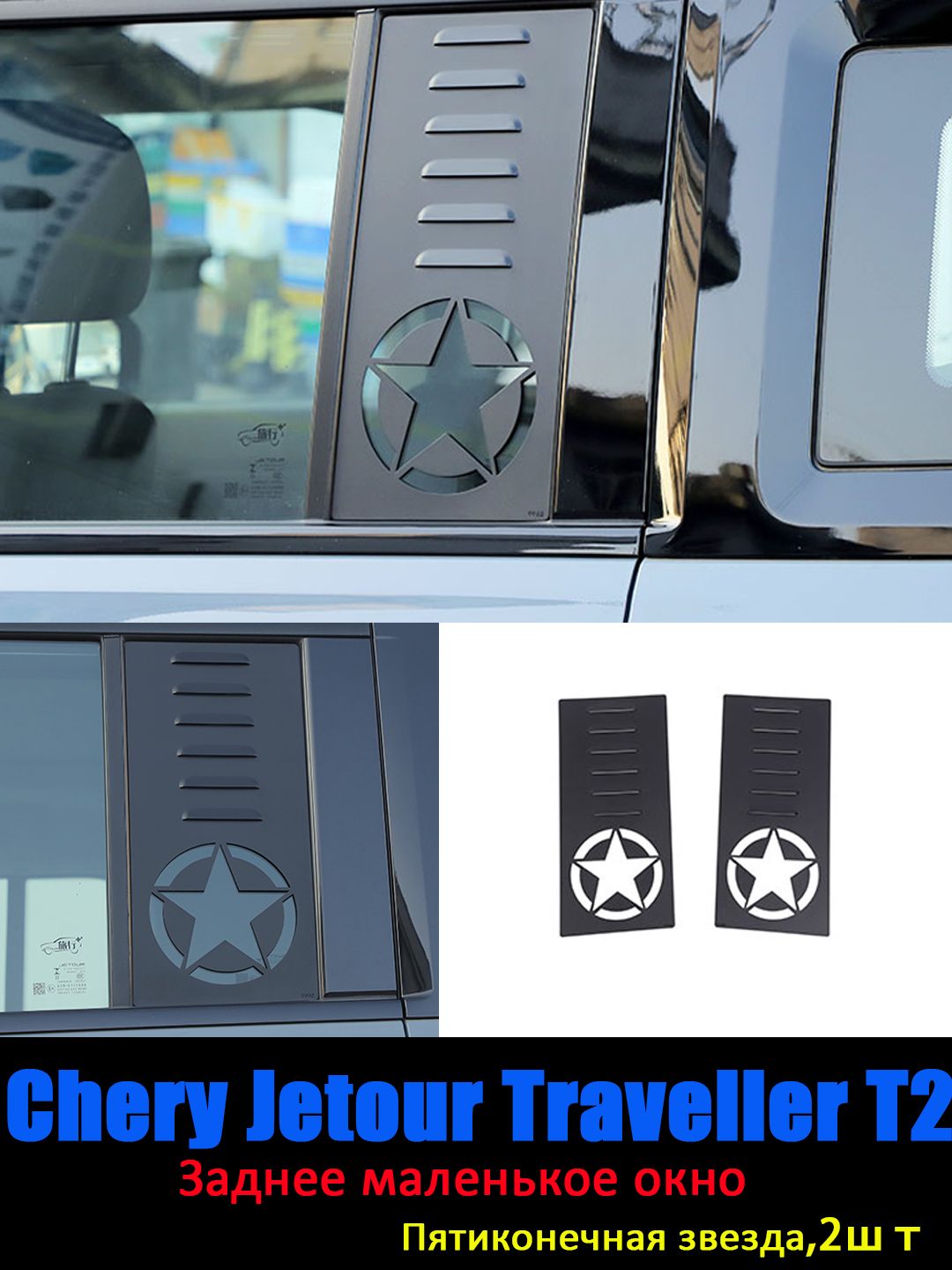 Jetour T2 Защита внешних частей автомобиля, 2 шт.