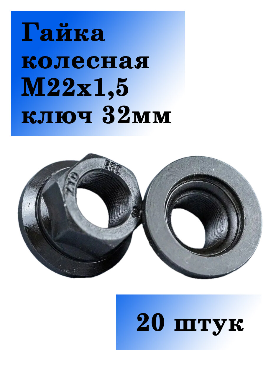 Гайка колеса М22х1,5 (ключ 32) КАМАЗ, МАЗ, ГАЗон с шайбой