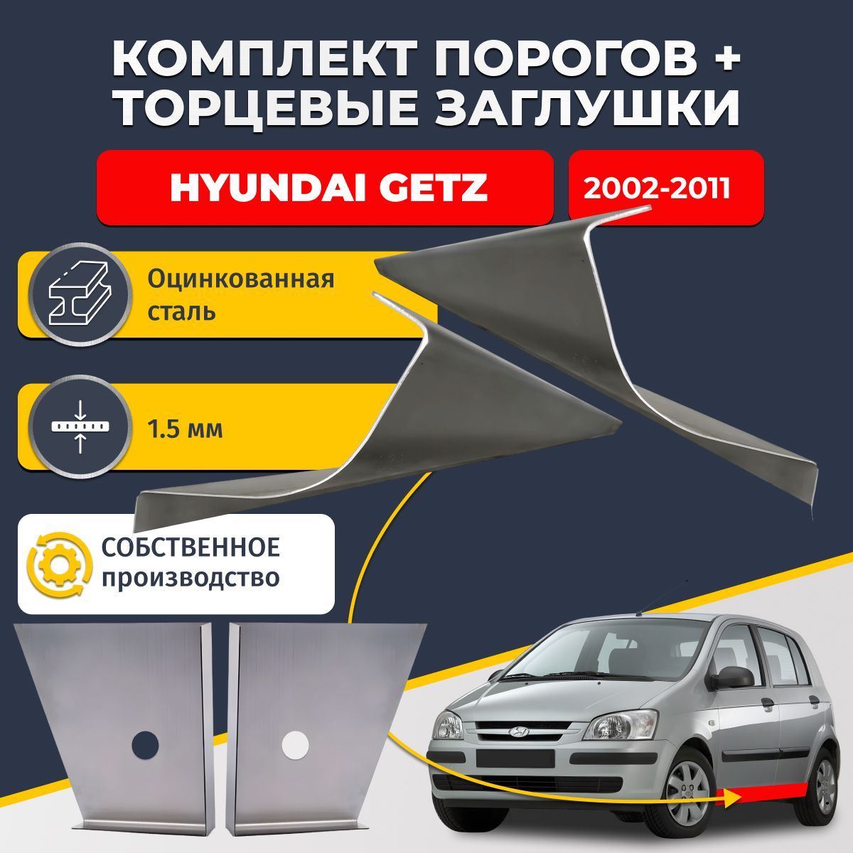 Комплект стандартных ремонтных порогов и торцевых заглушек на Hyundai Getz 1 2002-2011 хэтчбек 5 дверей (Хендай Гетц 1), оцинкованная сталь 1,5 мм. Автомобильные пороги.