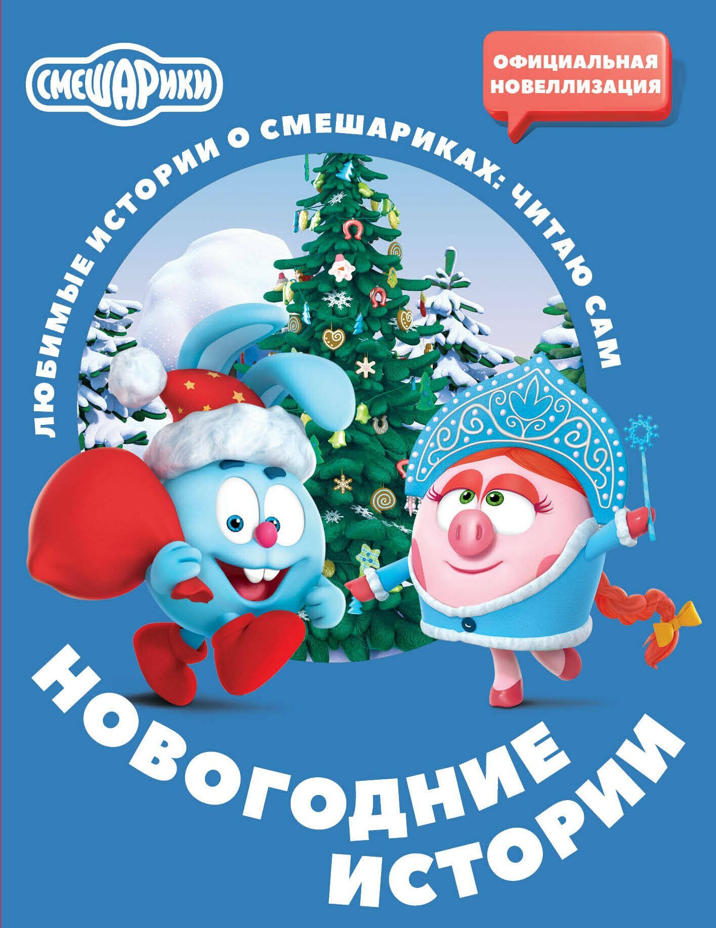 Смешарики. Новогодние истории