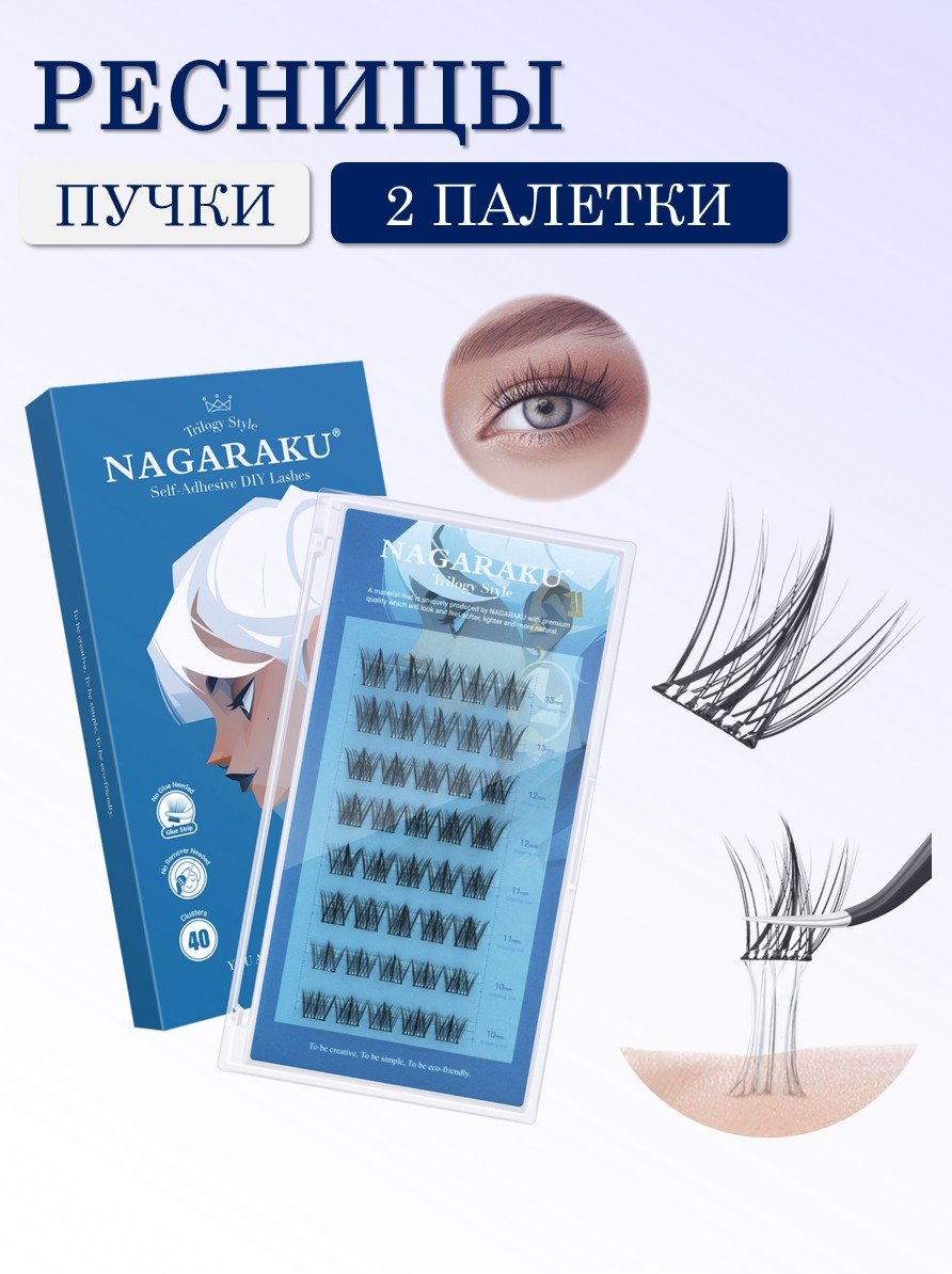 Самоклеящиеся ресницы, готовые пучки NAGARAKU C. 0.07мм. 10-13 мм 2 шт