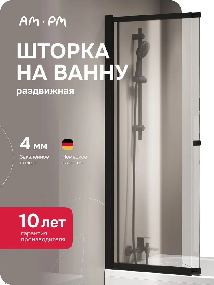 Шторка на ванну AM.PM Above W9XS-100PS-150BT 100 см, раздвижная, прозрачная, стеклянная, с черным профилем, матовым, душевое ограждение