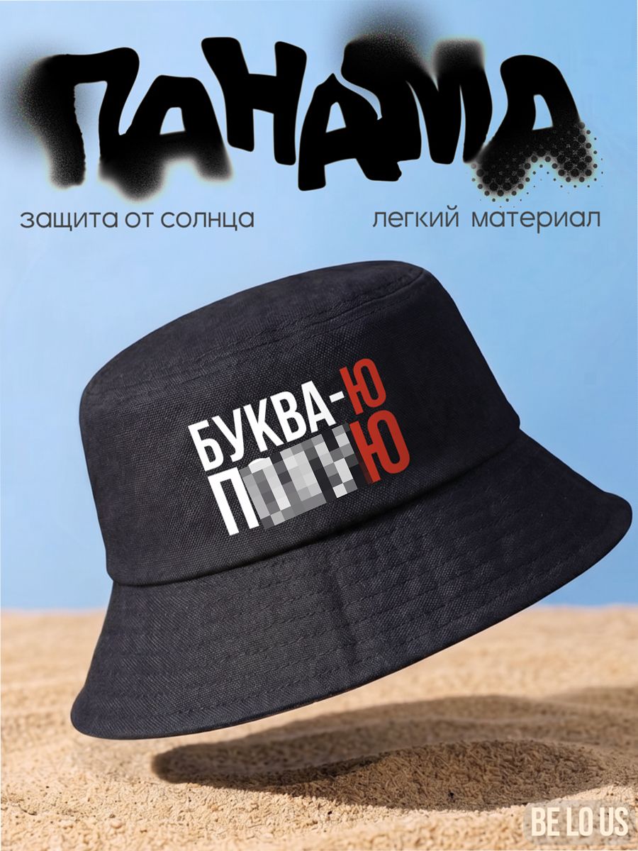 Панама Be lo Us Базовая коллекция для мужчин